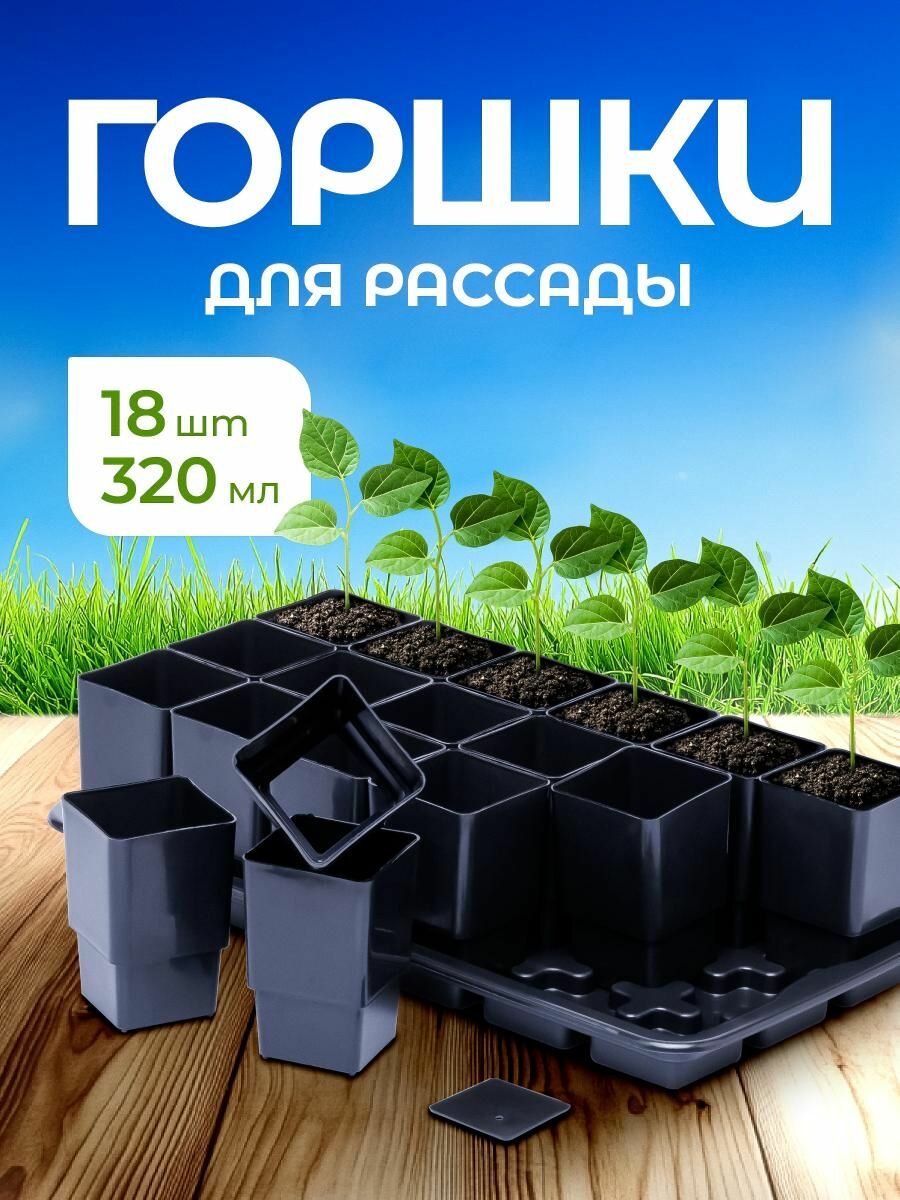 Горшки для рассады с поддоном, набор стаканчиков 18 шт х 320 мл