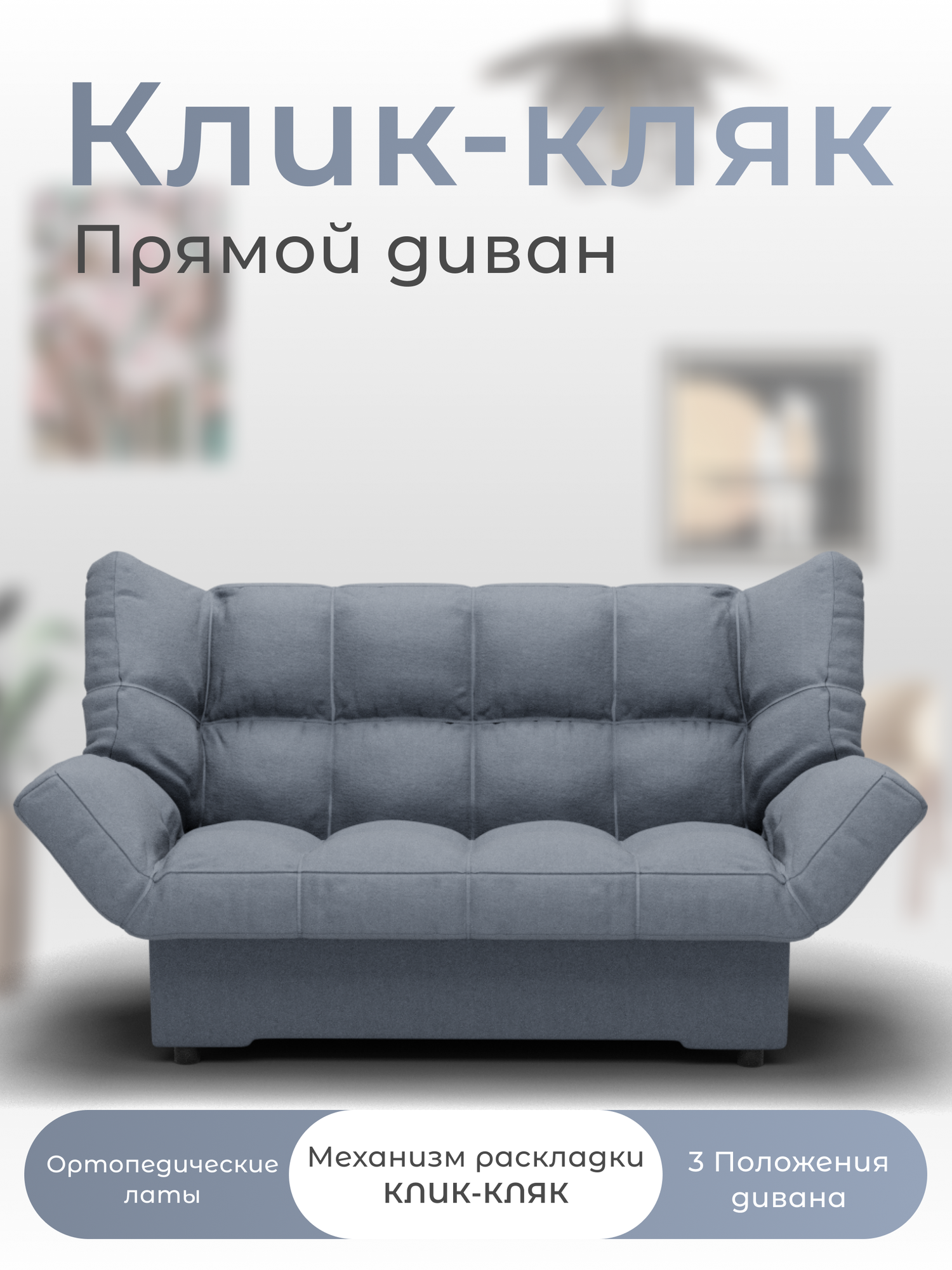Диван кровать раскладной с Ортопедическим основанием, механизм Клик-Кляк. Квест-26