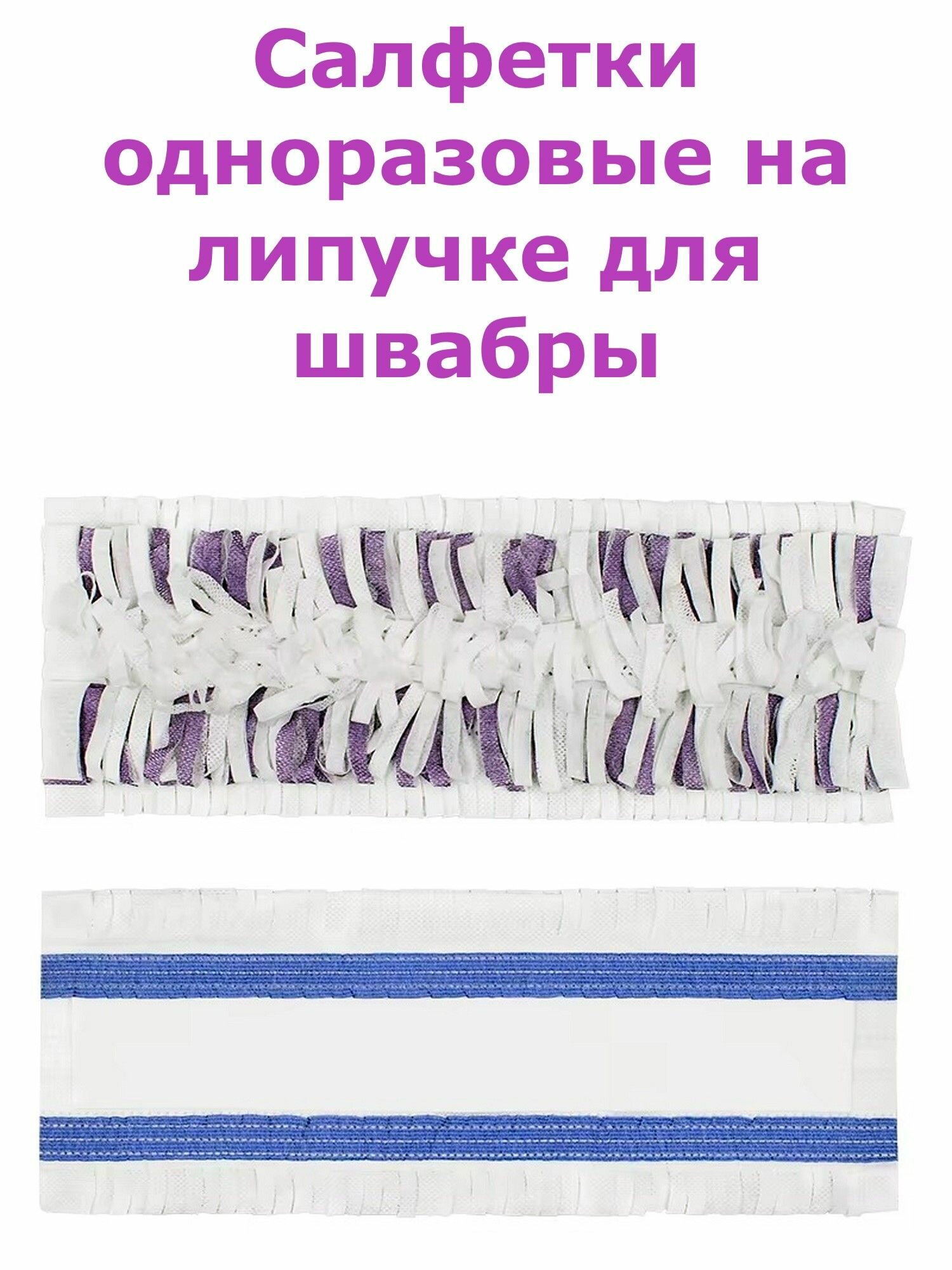 Одноразовые насадки для швабры 10 шт.