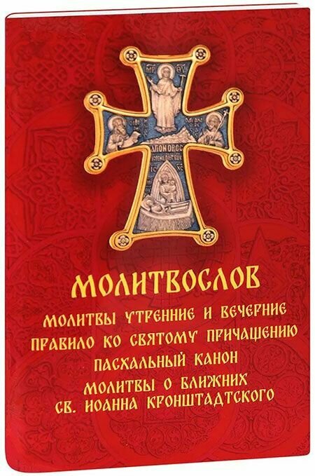 Молитвослов. Духовное преображение, Москва