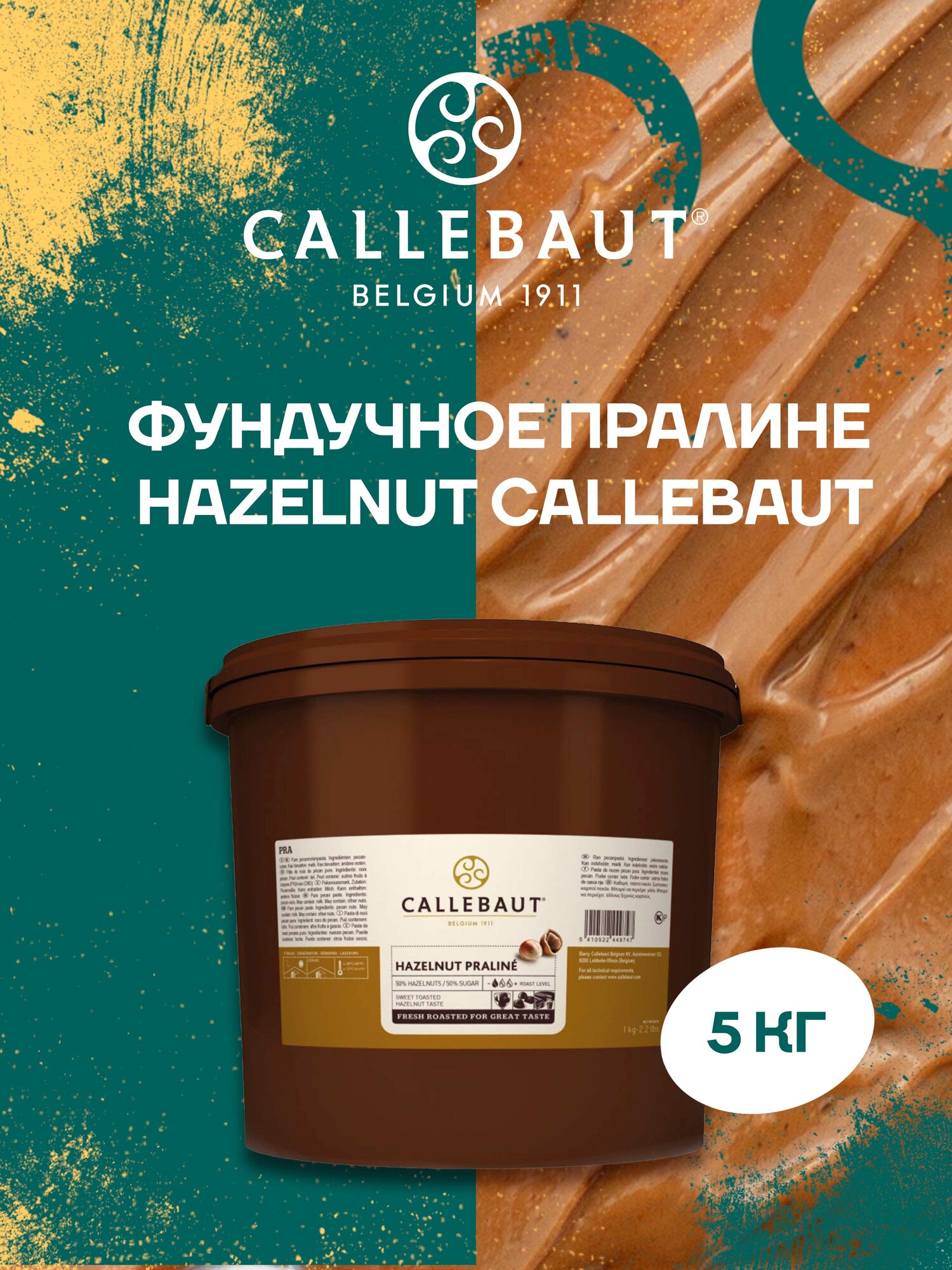 Фундучное пралине Callebaut Hazelnut 5 кг. Начинка для кондитерских изделий.