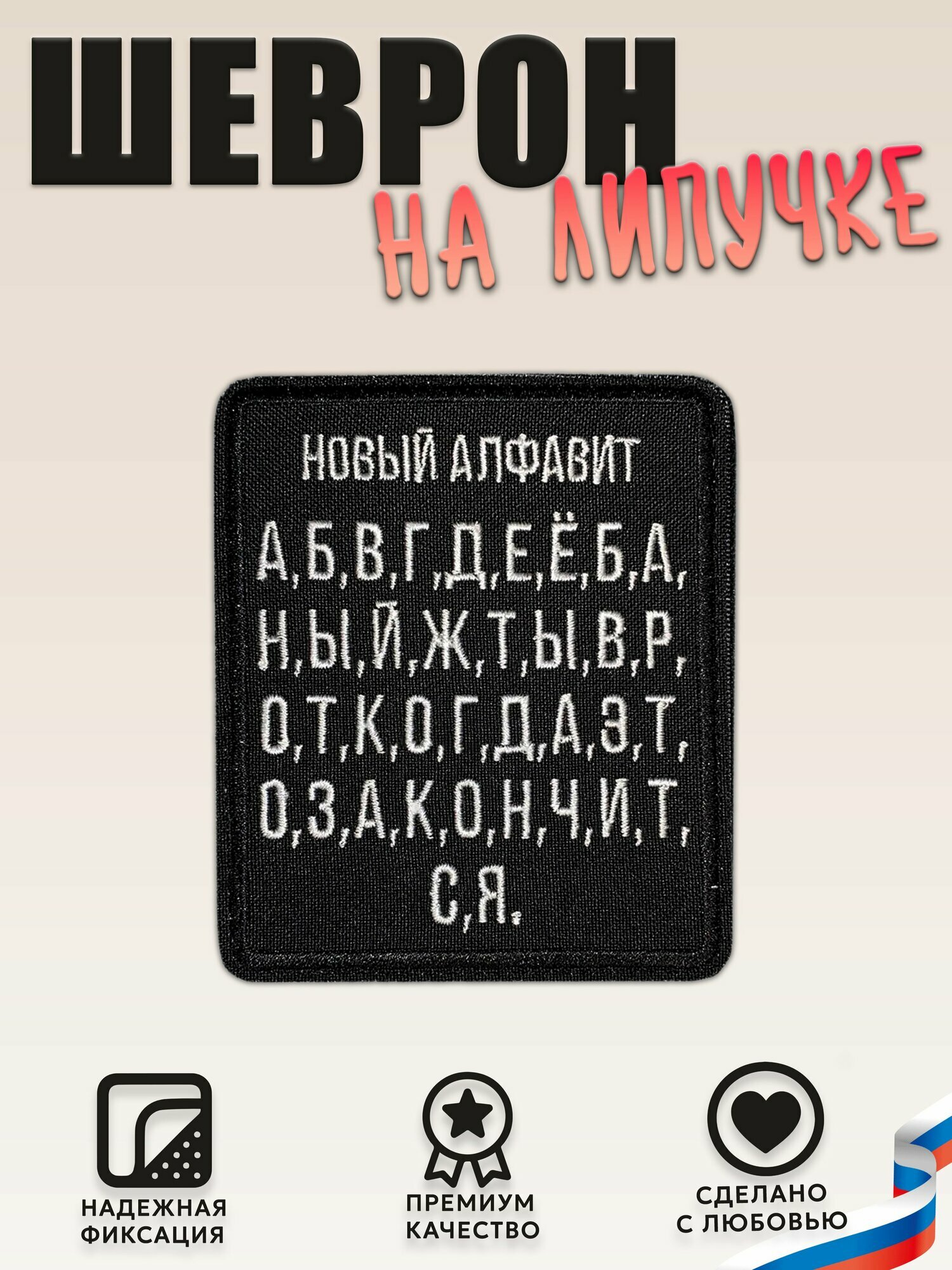 Нашивка, шеврон, патч (patch) на липучке Новый алфавит, размер 10*8,5 см, 1шт.