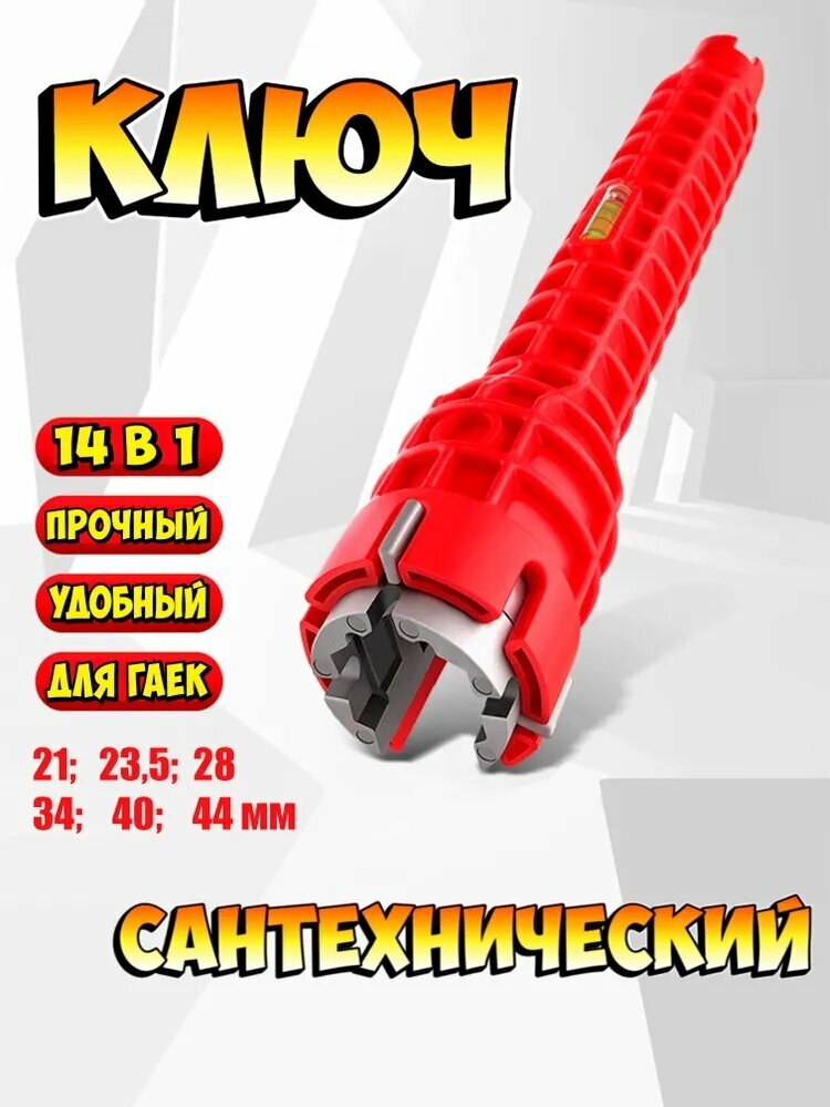 Ключ сантехнический универсальный 14 в 1 , для смесителей, шлангов и труб