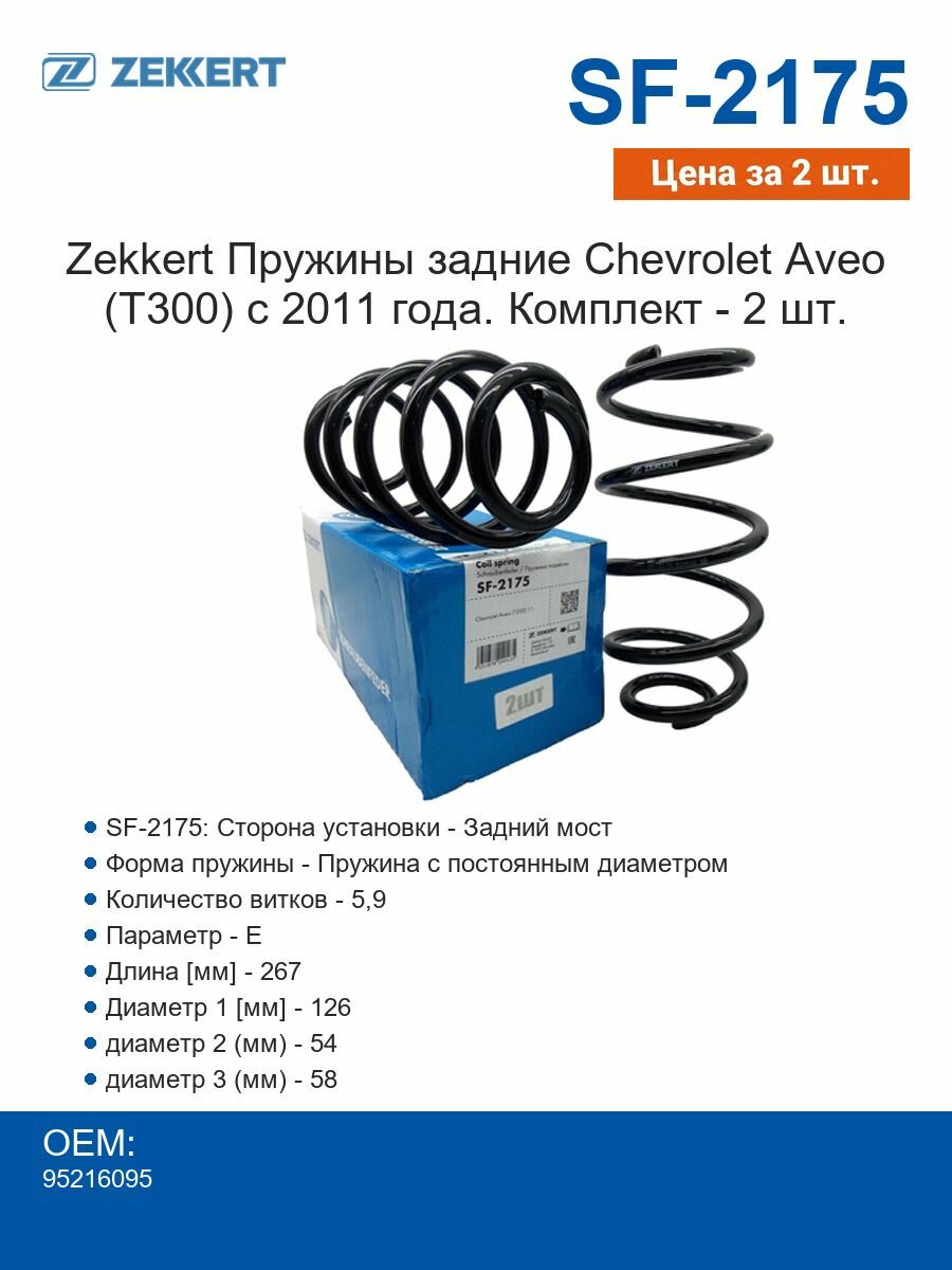Zekkert Пружины задние Chevrolet Aveo (T300) с 2011 года. Комплект - 2 шт.