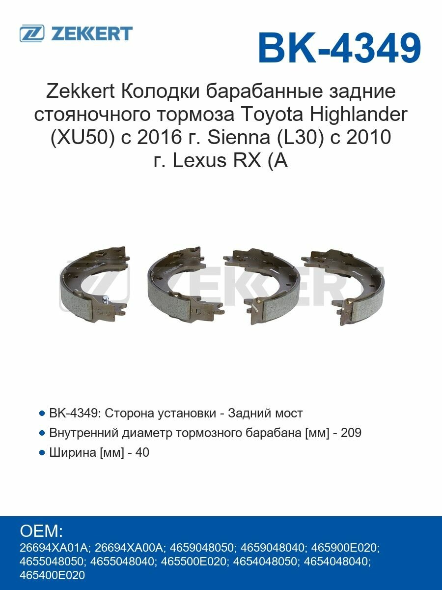 Zekkert Колодки барабанные задние стояночного тормоза Toyota Highlander (XU50) с 2016 г. Sienna (L30) с 2010 г. Lexus RX (A