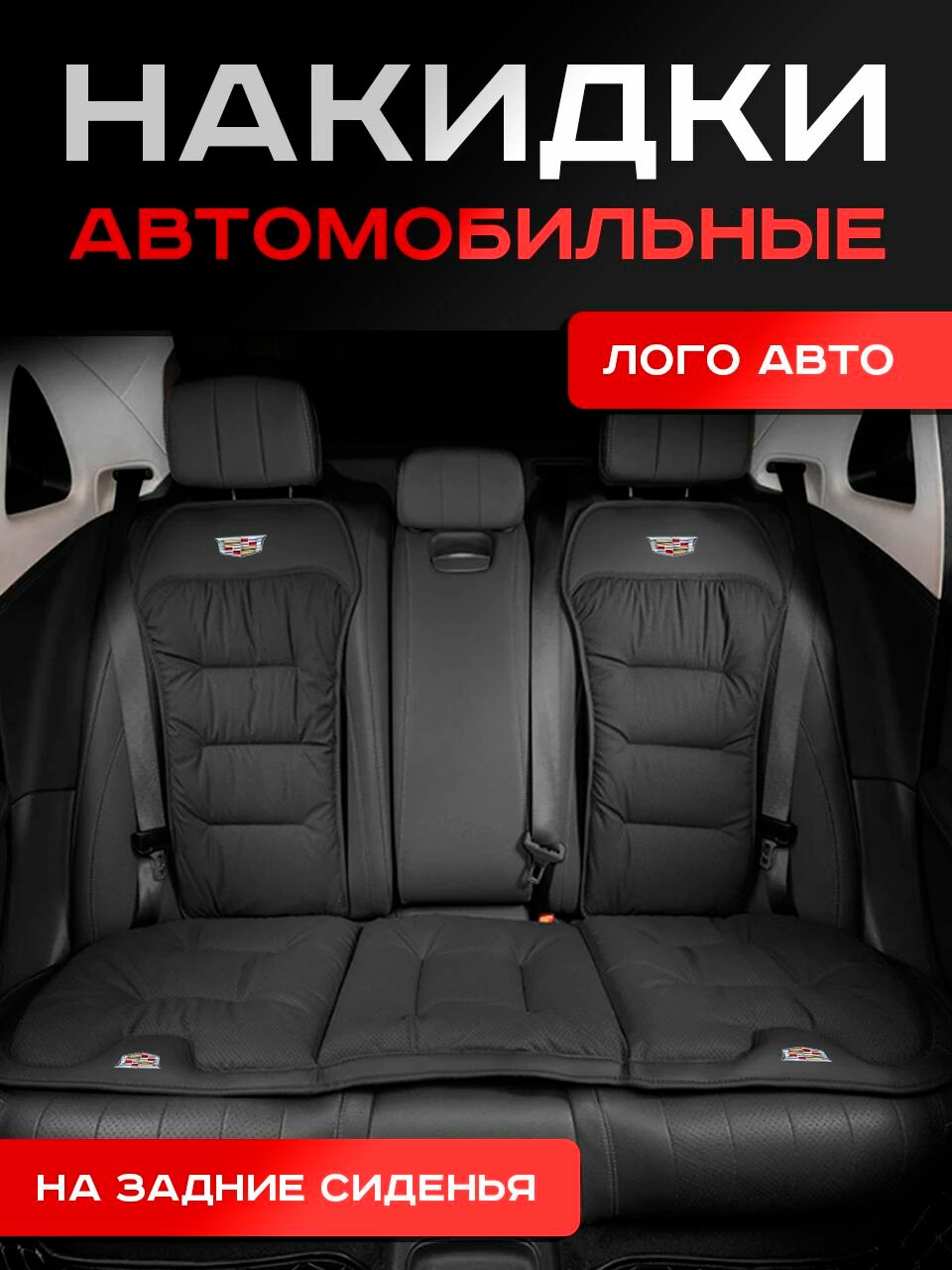 Cadillac / Комплект Накидок / Экокожа / На Задние Сиденья Авто