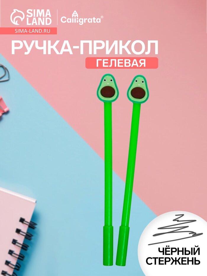 Ручка-прикол Calligrata «Авокадо», чёрный стержень, гелевая