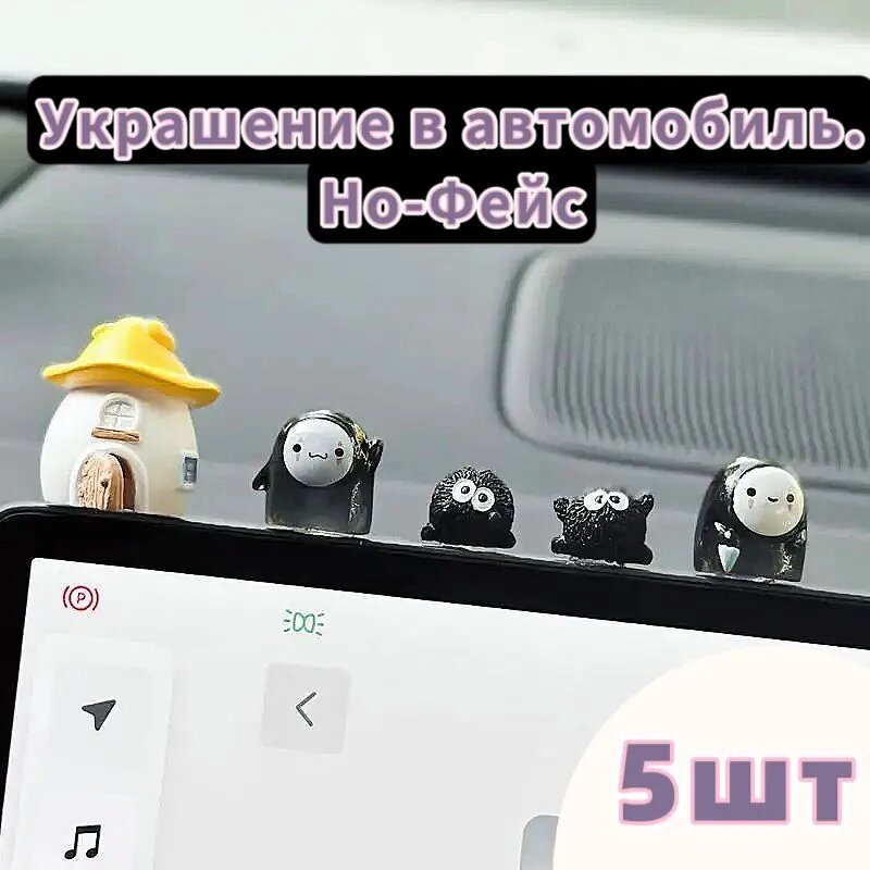 Украшение в автомобиль. Но-Фейс, 5 шт