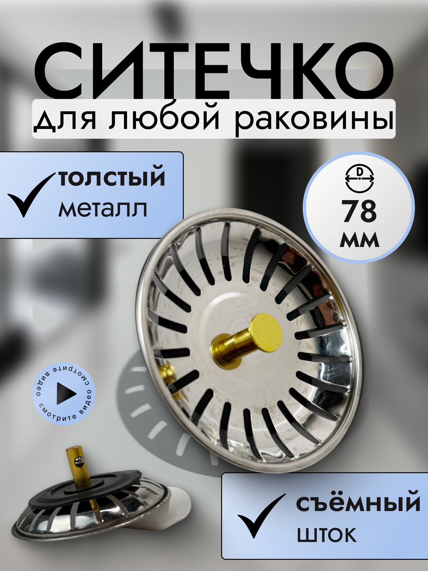 Металлическая сетка фильтр (ситечко решётка пробка) для слива раковины 7.8см (Серебристый)