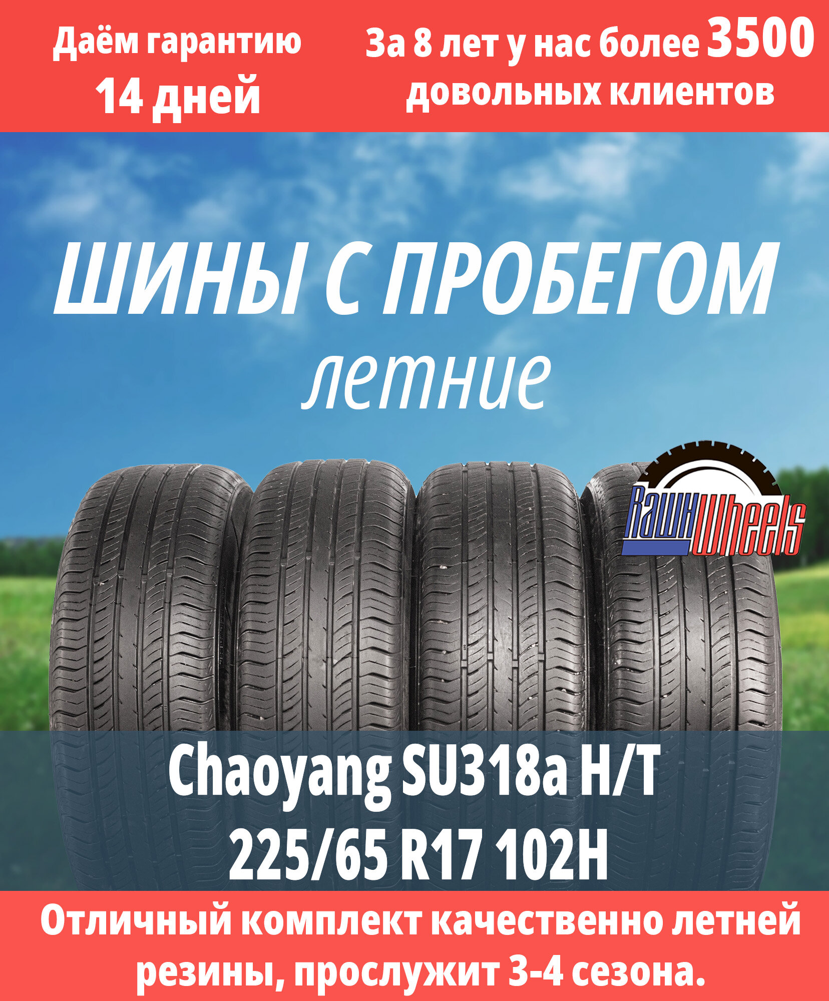 Chaoyang SU318a H/T 225/65 R17 102H