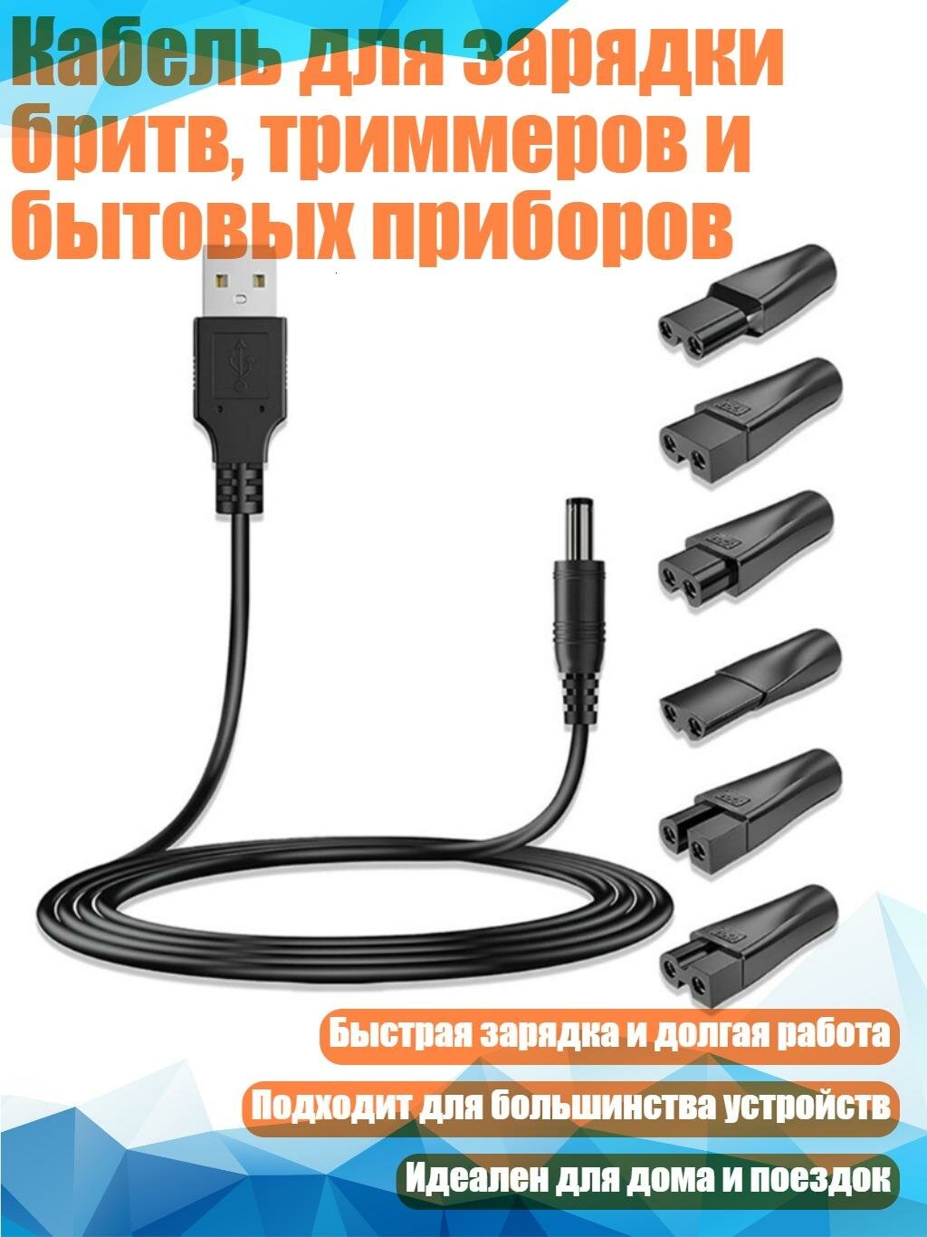 Кабель для зарядки бритв, триммеров и бытовых приборов, набор из 6 частей