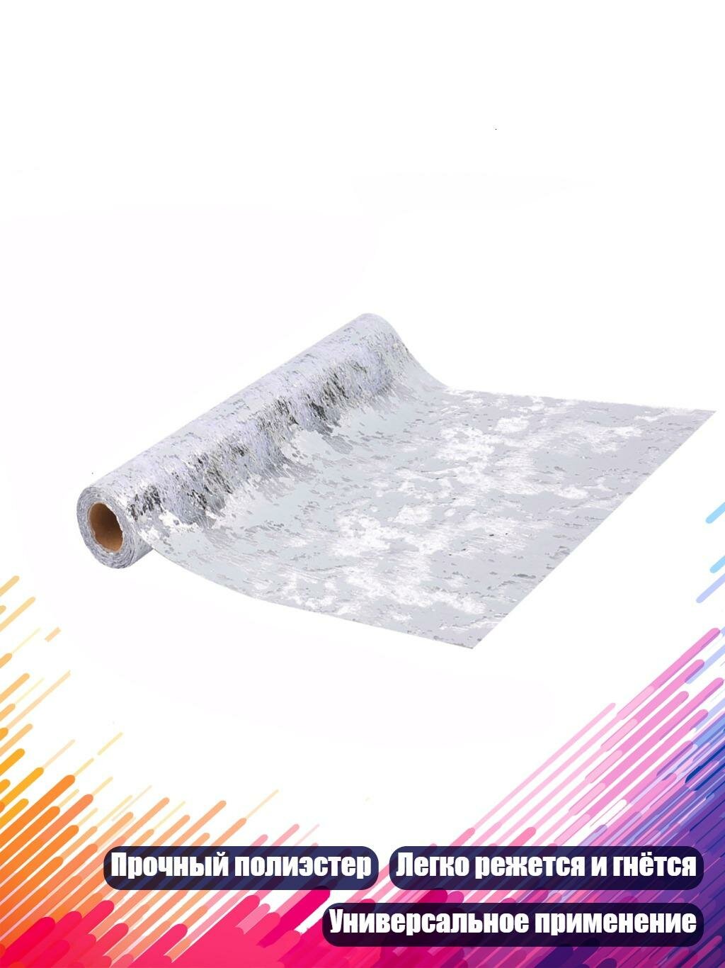 Золотая и серебряная сетка в рулоне, Серебро 2,75 метра