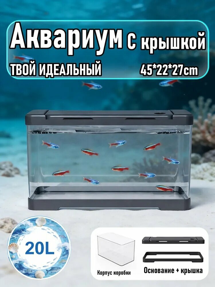 Аквариум 45x22x27 см с крышкой, 20л, цельнолитой из AS-пластика, ударопрочный