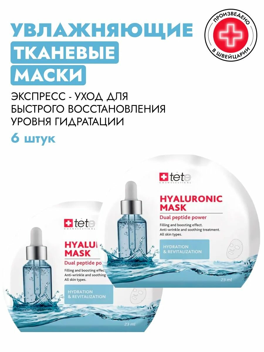 TETE Маска тканевая BOX Hyaluronic Mask "Hydration & Revitalization" 6 штук