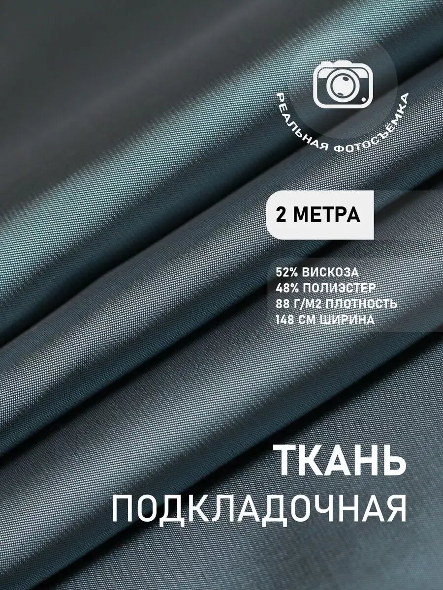 Подкладочная ткань саржа для шитья и рукоделия