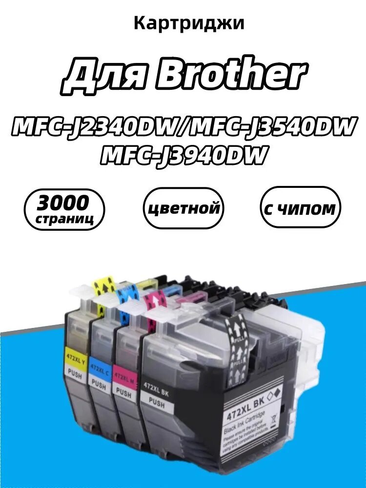 Derisa Комплект картриджей Совместимый картридж LC472XL для принтера Brother MFC-J2340DW , MFC-J3940DW Набор из 4 предметов, совместимый, Набор CMYK, 4 шт