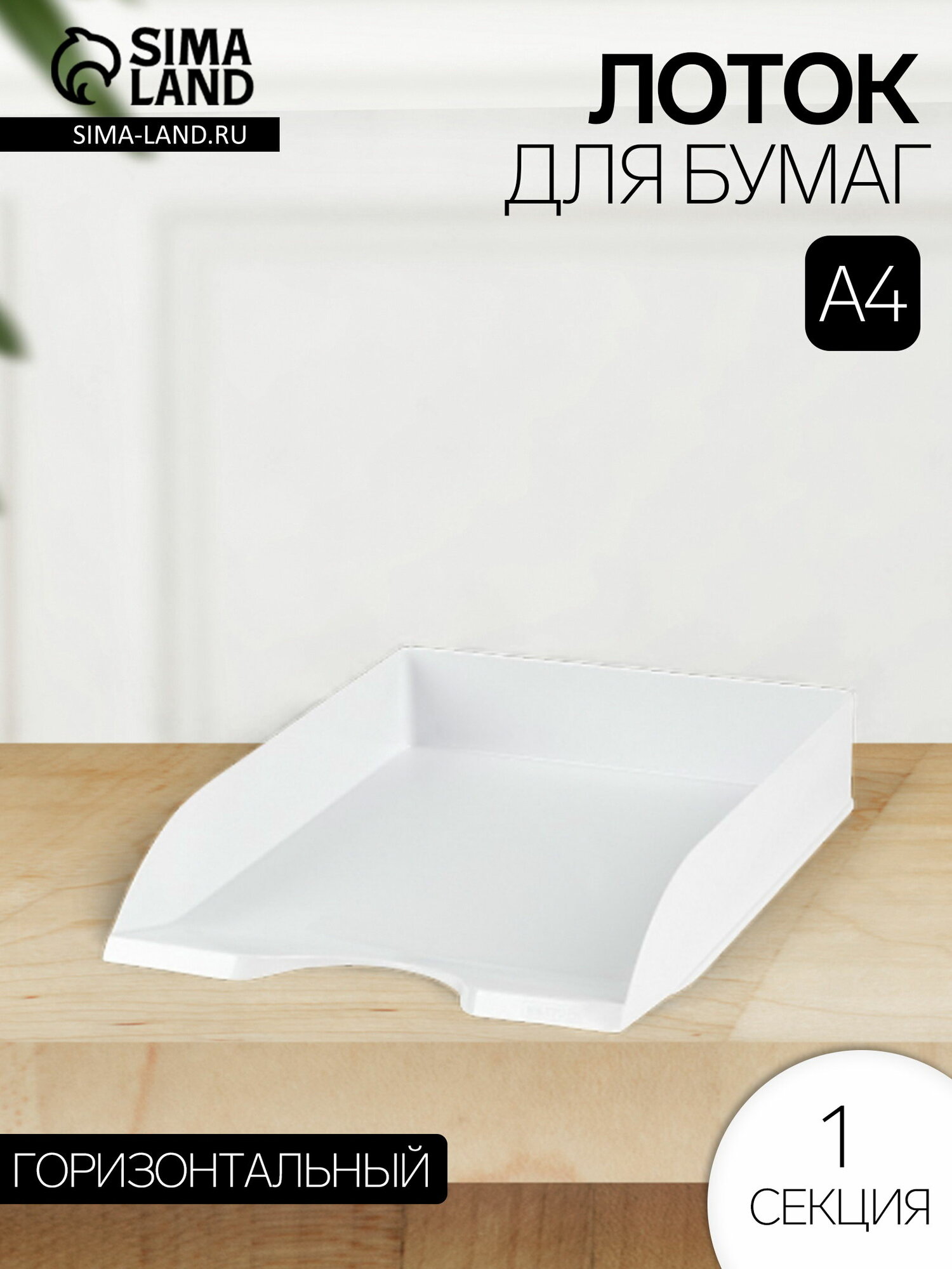 Лоток для бумаг "Дельта", А4, горизонтальный, 1 отделение, белый