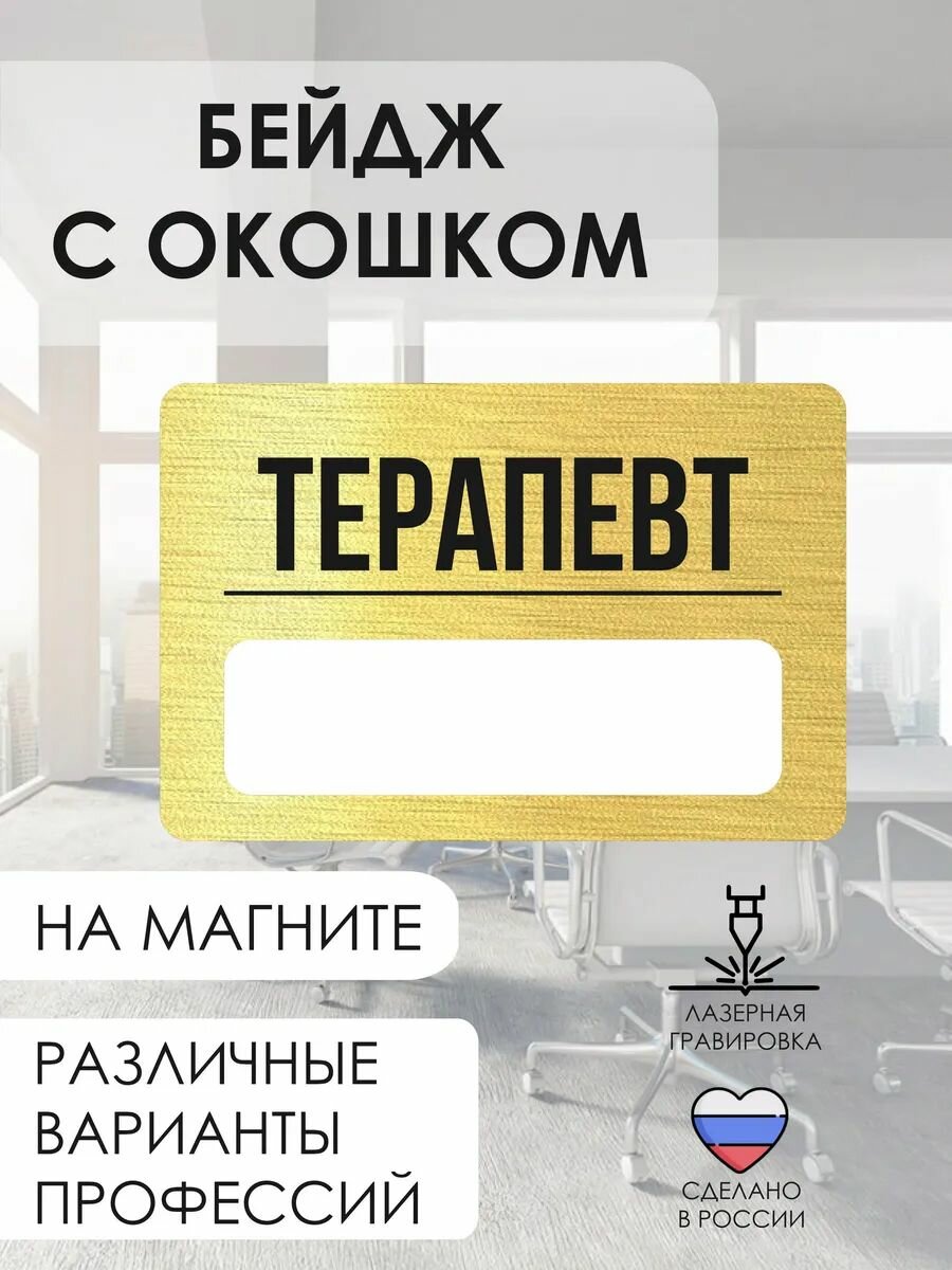 Бейдж с гравировкой на магните Терапевт