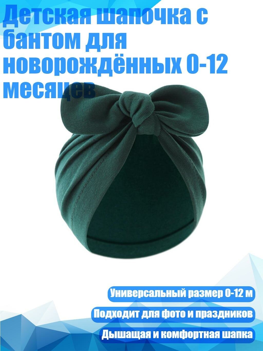 Детская шапочка с бантом для новорождённых 0-12 месяцев, темно - зеленый
