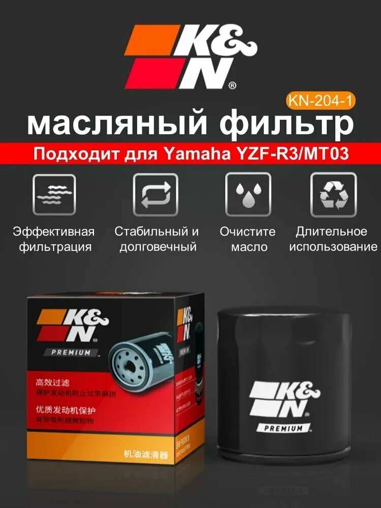 Масляный фильтр K&N 204-1 для Yamaha YZF-R3/MT03 Высокая фильтрация и защита двигателя