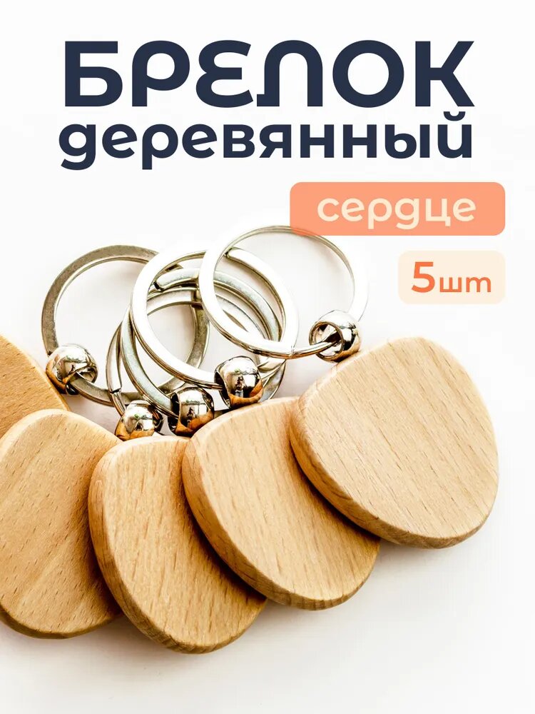 Брелок "Деревянное сердце", для гравировки, коричневый, 5 шт