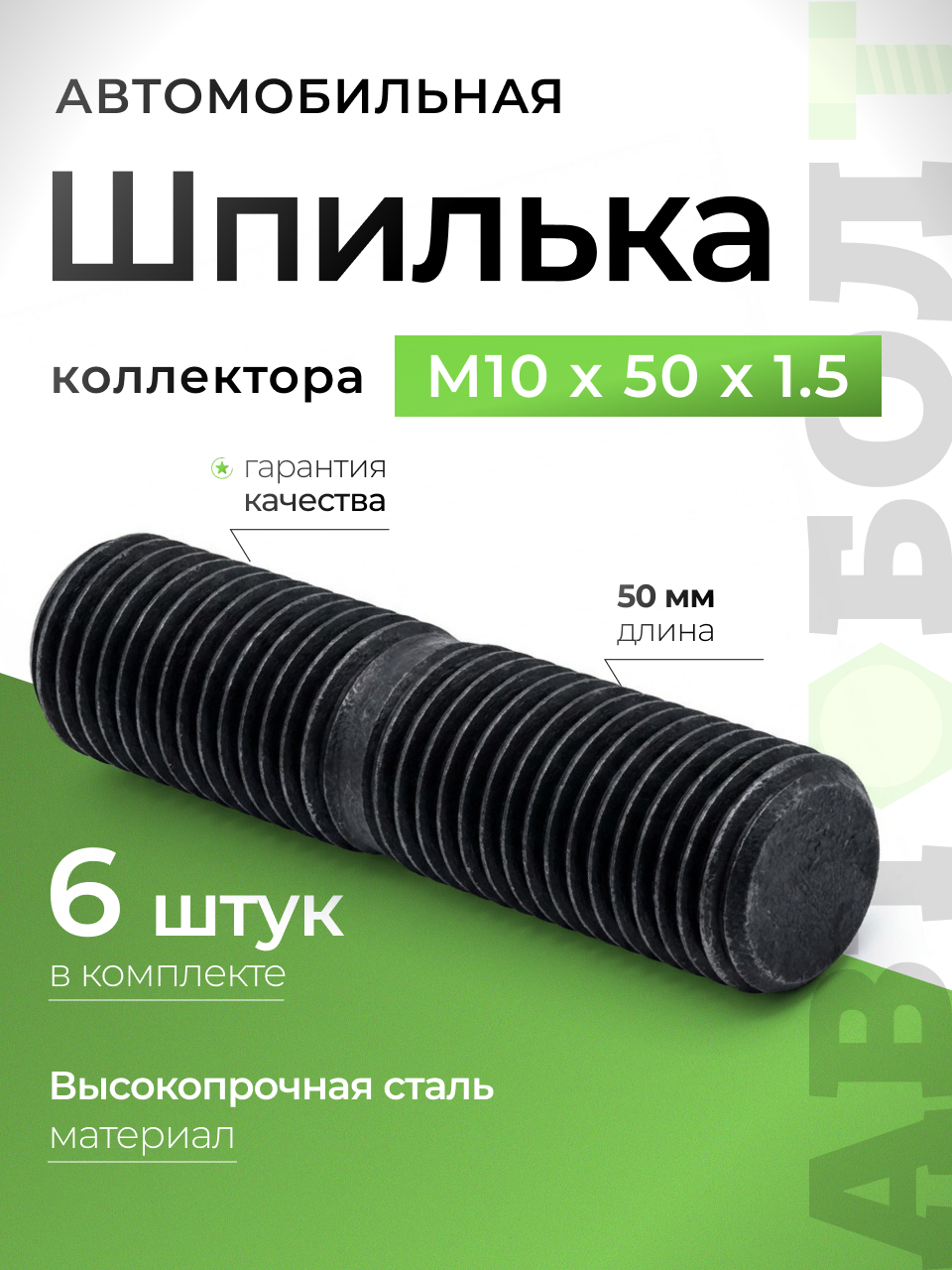 Шпилька выпускного коллектора М10 х 1.5 х 50 мм - 10.9, черная , 6 штук