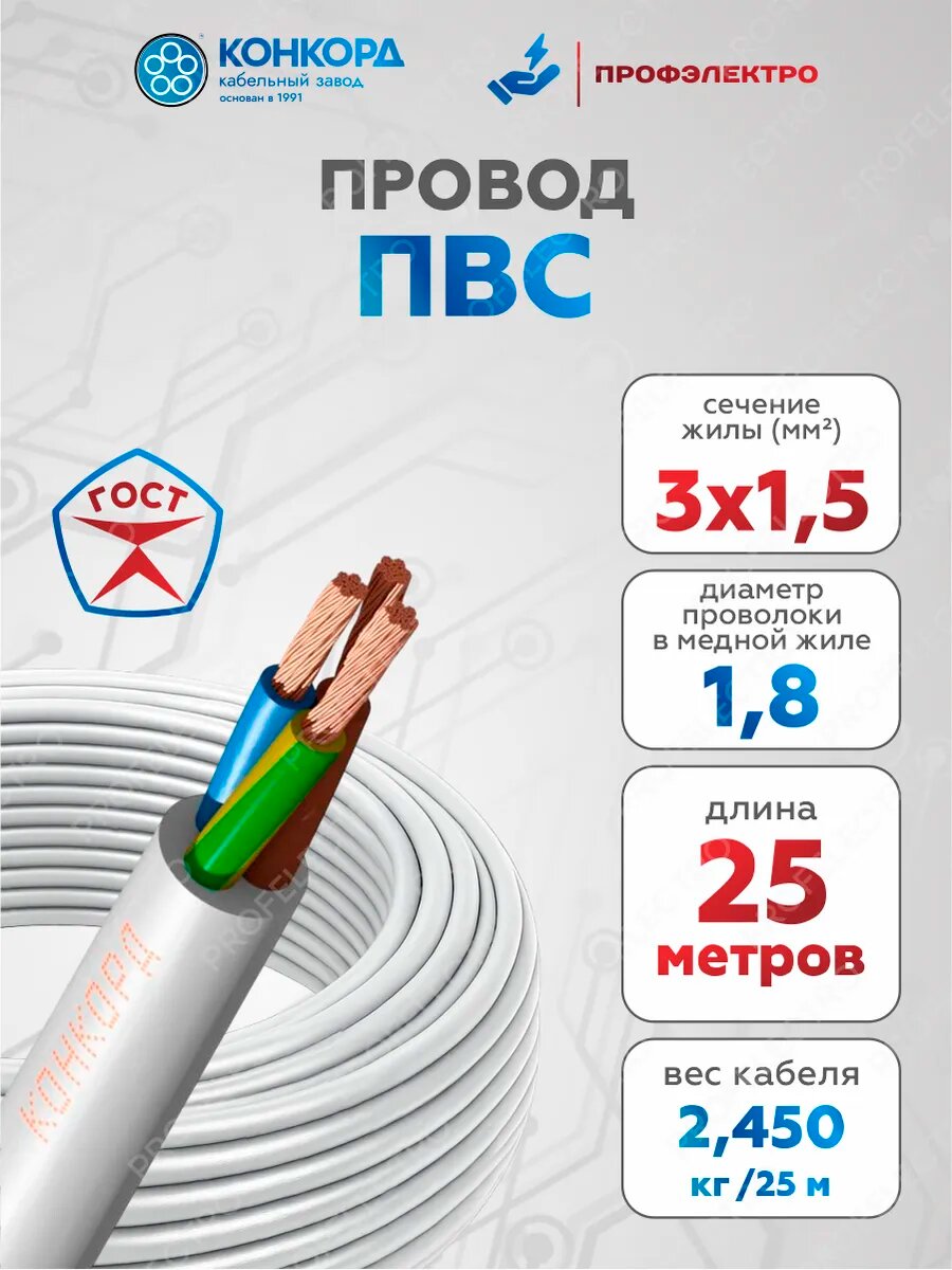 Электрический провод Конкорд ПВС 3 х 1,5 мм. 25 м.