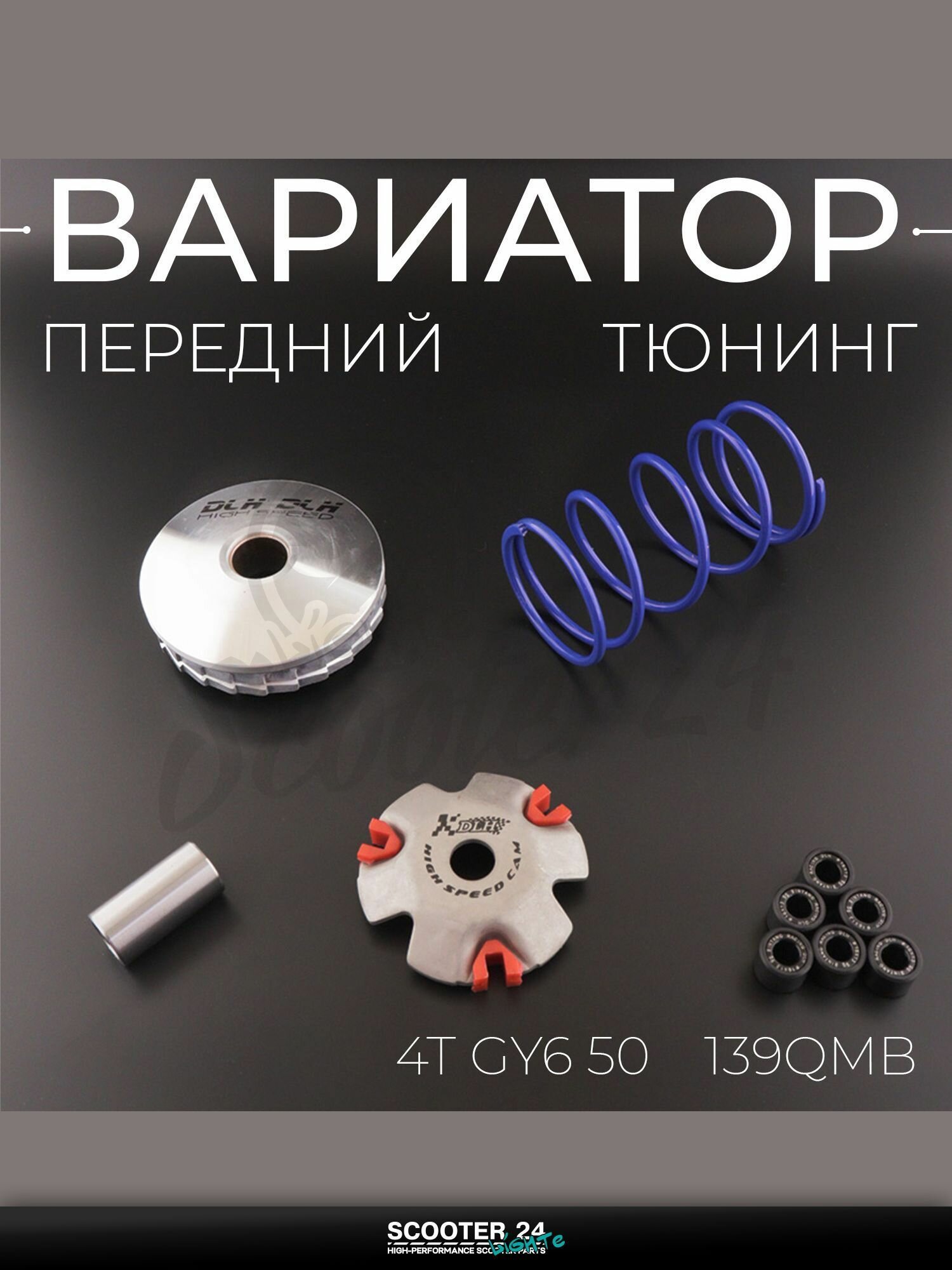 Вариатор передний (тюнинг) на китайский 4T мотоцикл / скутер GY6 50 кубов (+палец, ролики 6шт, пружина торкдрайвера) "DLH"