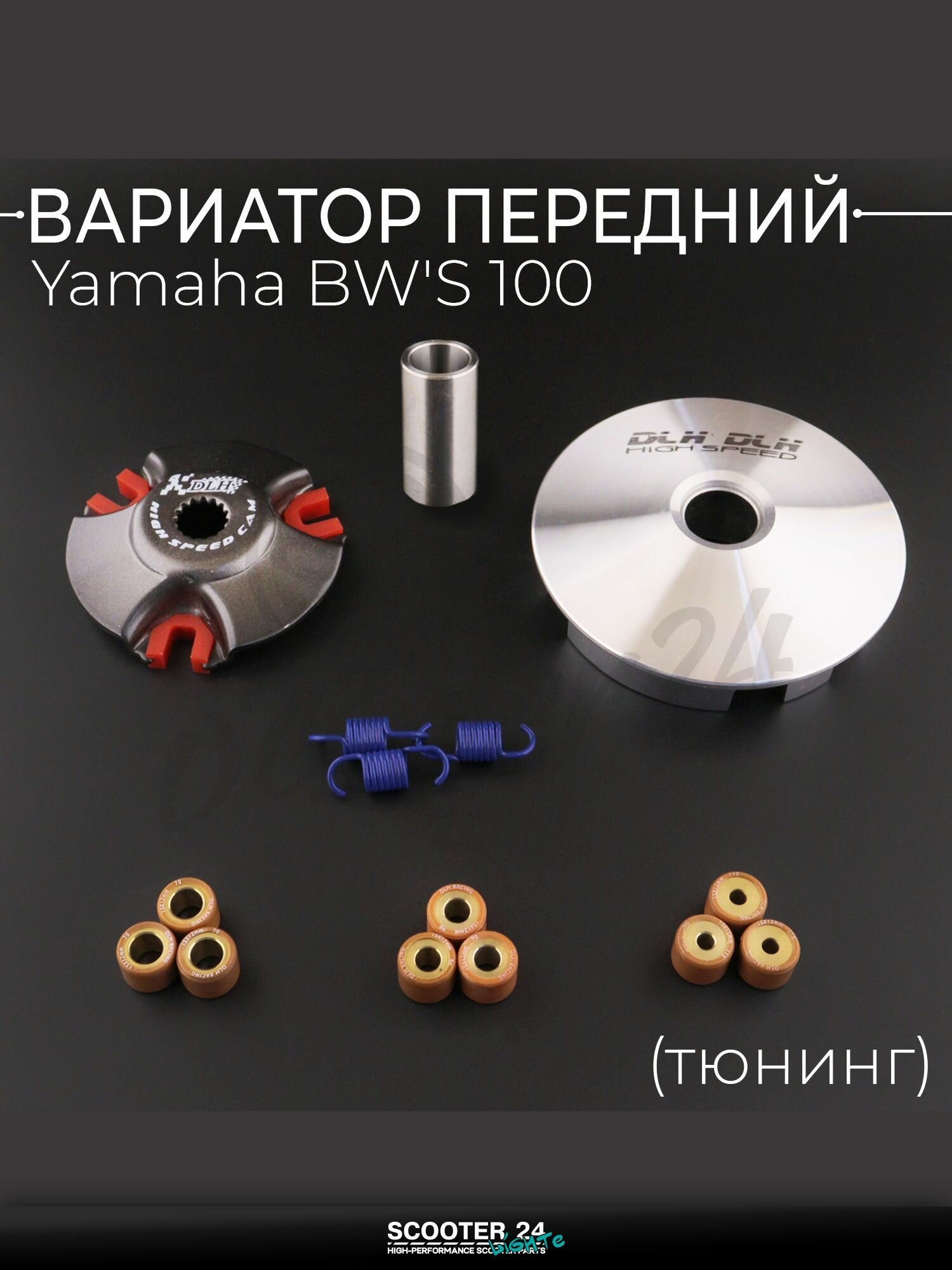 Вариатор передний (тюнинг) на мотоцикл и скутер Yamaha BW'S 100 кубов / Ямаха (ролики латунь 9шт, палец, пружины сцепления) "DLH"