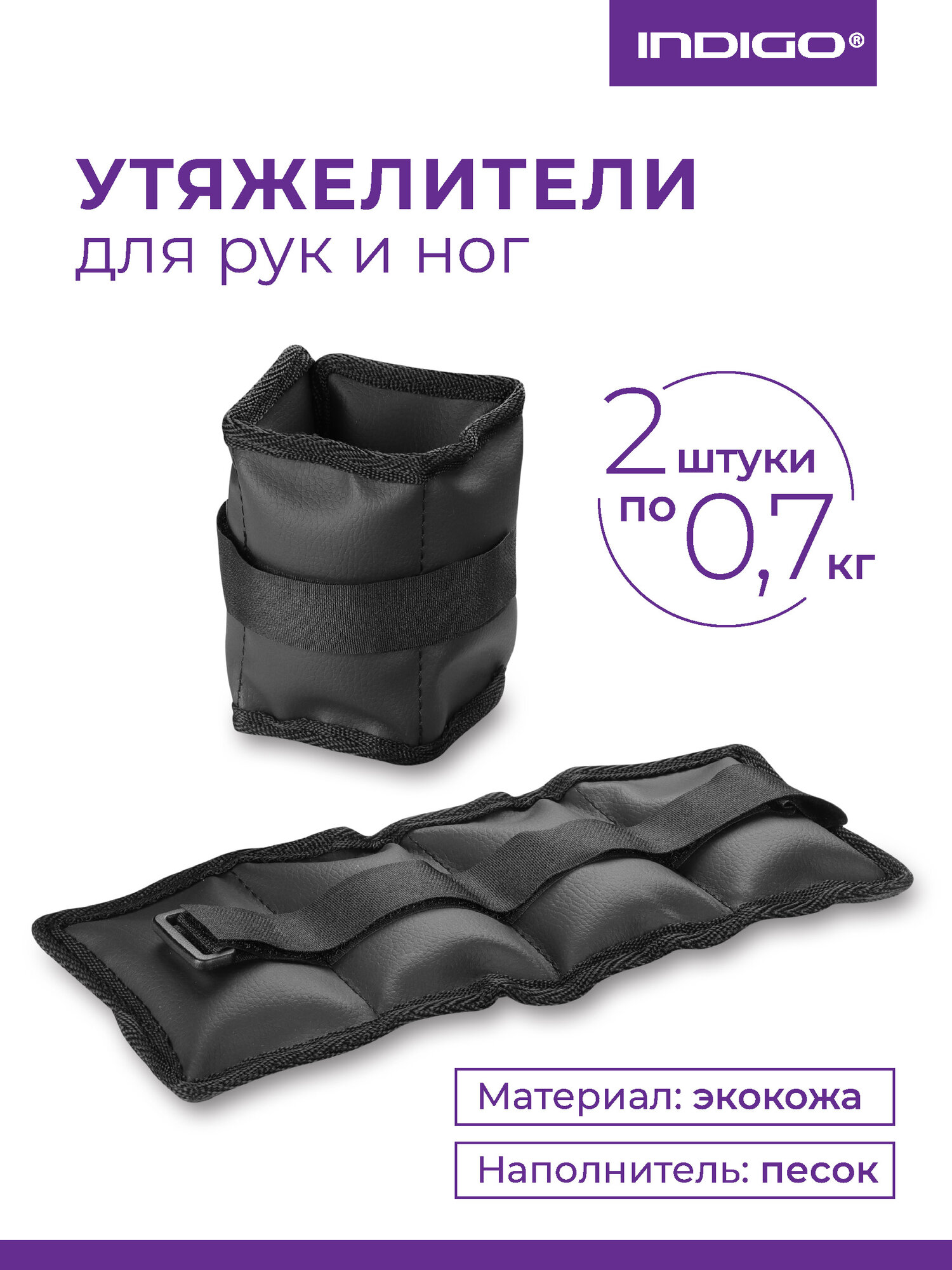 Утяжелители для ног/рук INDIGO профи кожзам SM-150 Черный 2*0,7 кг