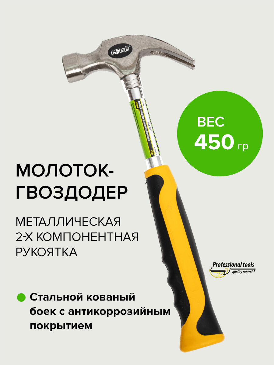 Молоток гвоздодер металлическая 450 гр Pobedit