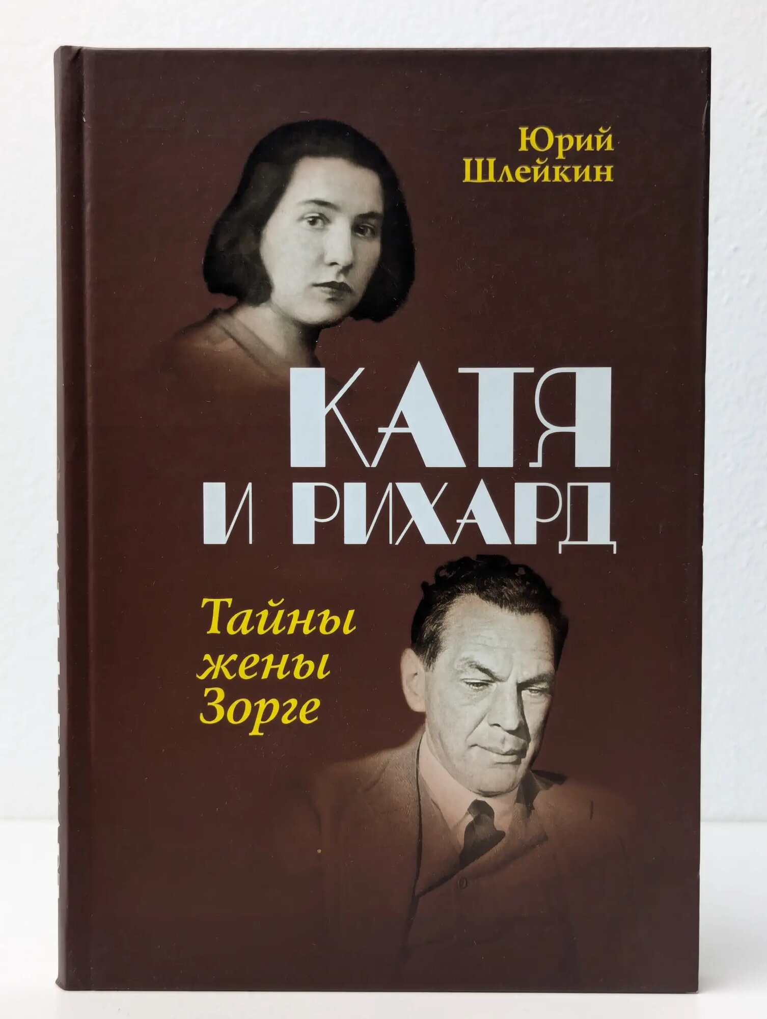 Катя и Рихард. Тайны жены Зорге Шлейкин Юрий Викторович 2017
