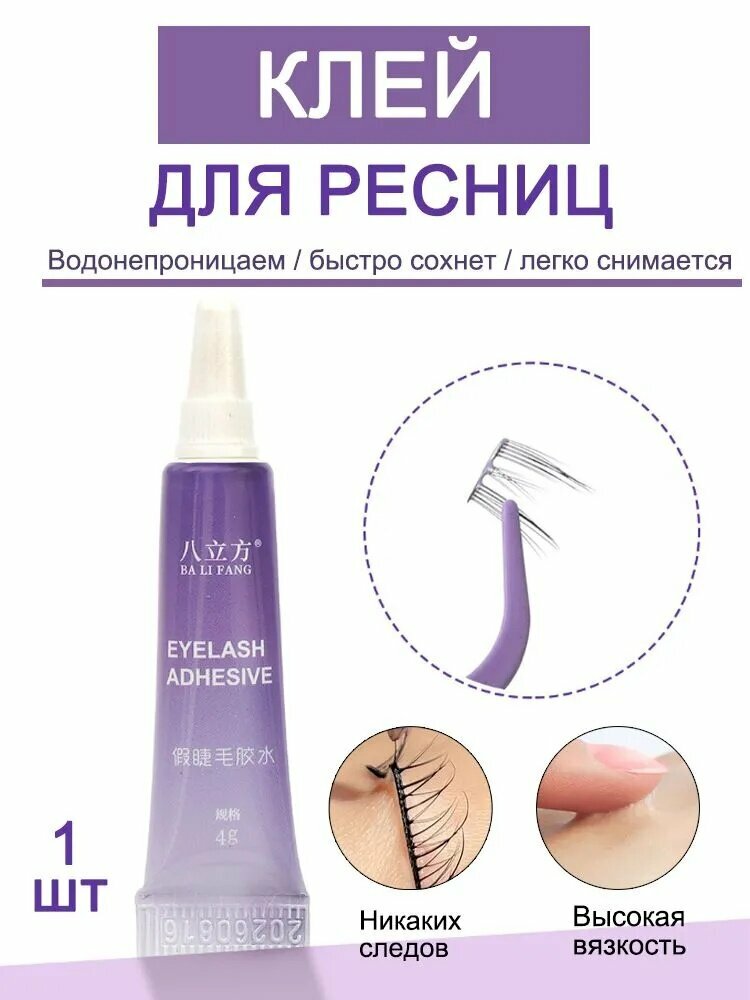 Клей для накладных ресниц, быстросохнущий, нежный, стойкий и натуральный