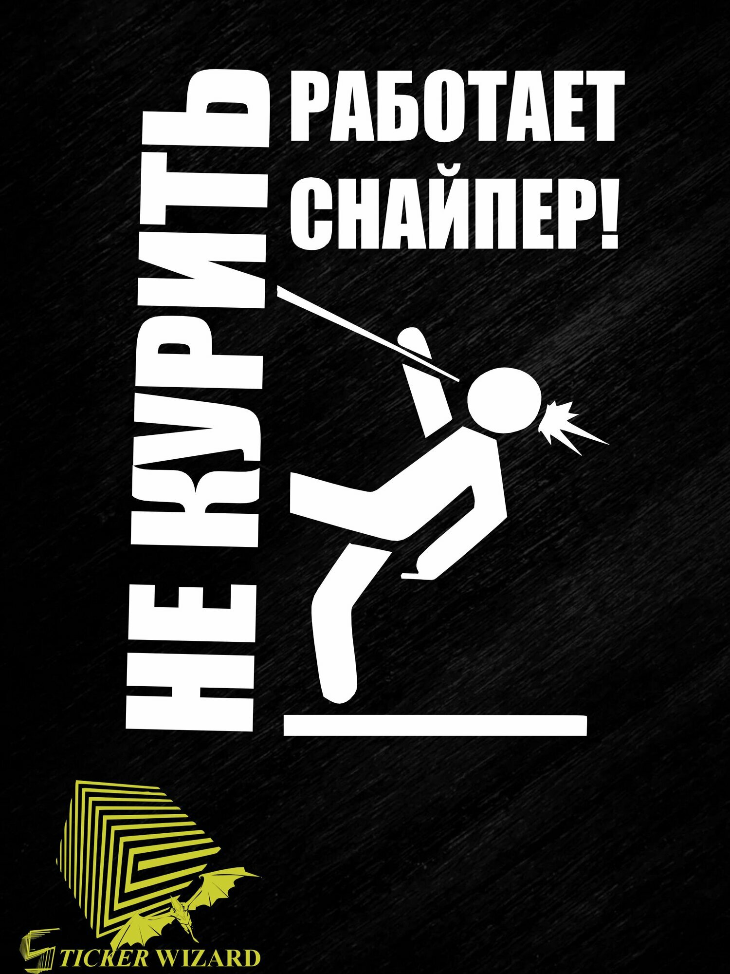 Наклейка виниловая на прозрачной основе (белая) "Не курить - работает снайпер"