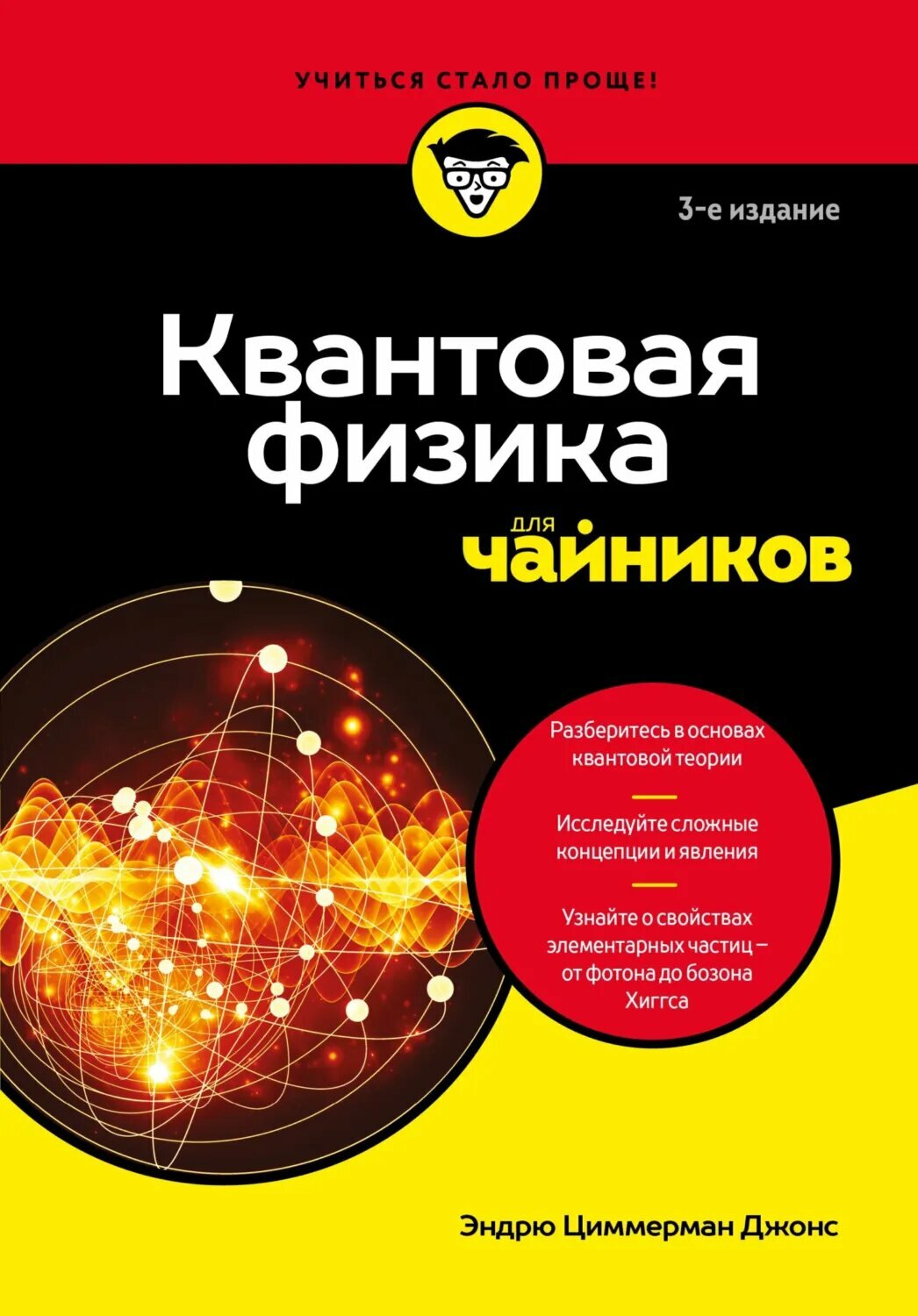 Квантовая физика для чайников [Цифровая книга]