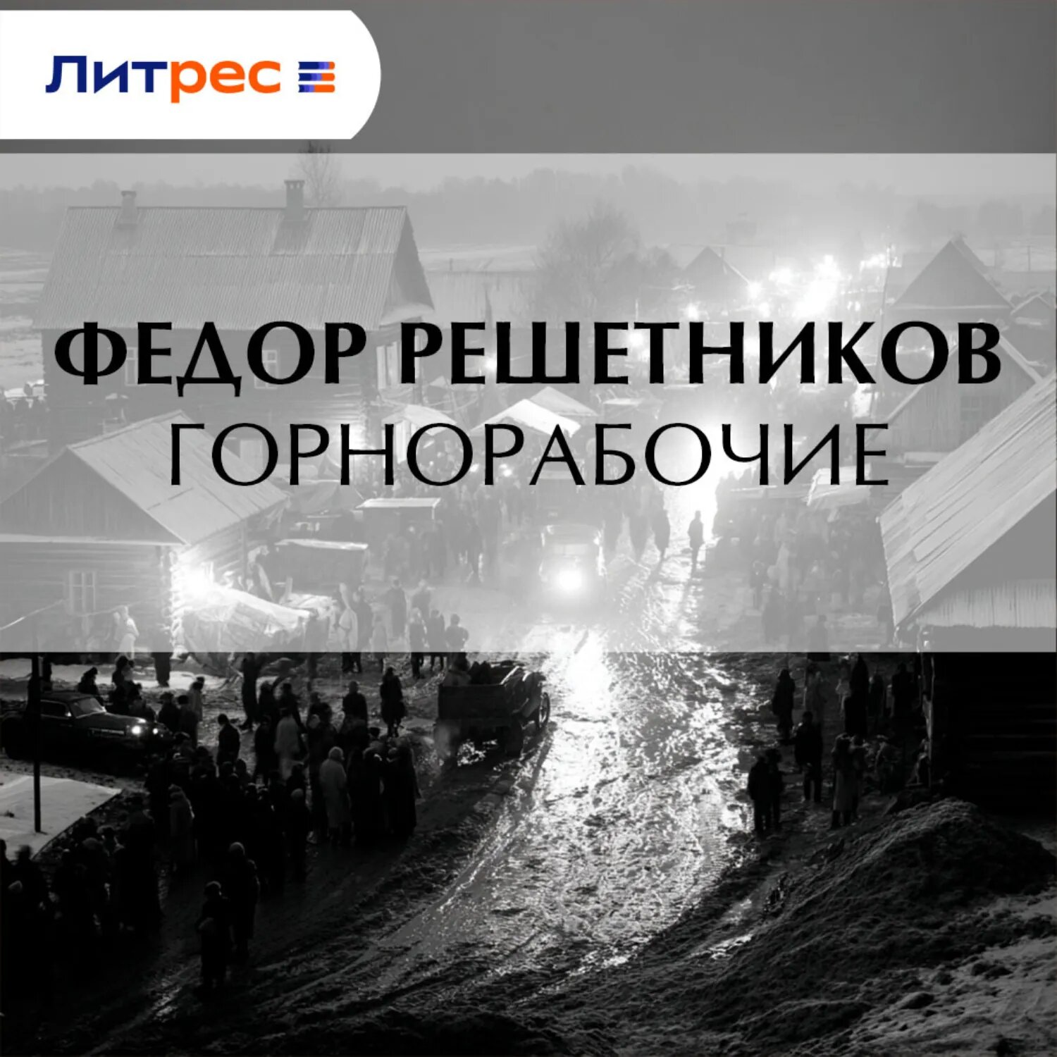 Горнорабочие [Аудиокнига]