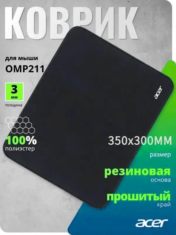 Коврик для мыши Acer OMP210 Мини черный 250x200x3мм