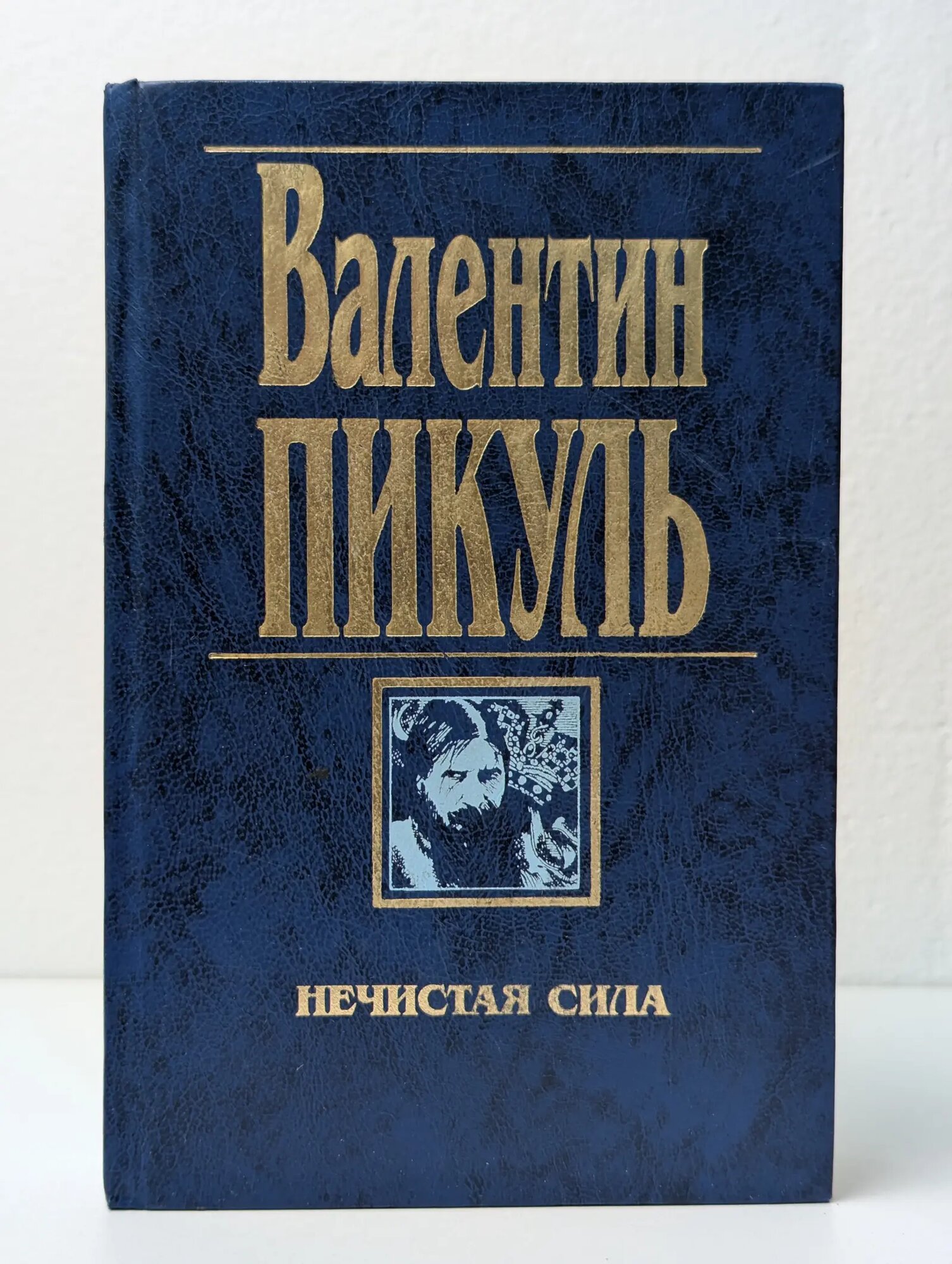 Нечистая сила Пикуль Валентин Саввич 1997