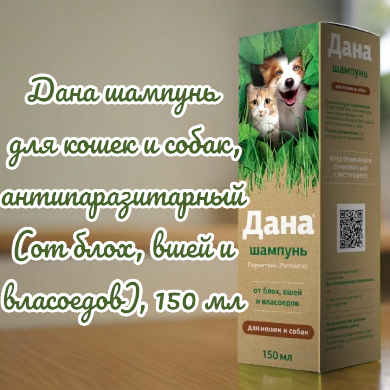 Дана шампунь для кошек и собак, антипаразитарный (от блох, вшей, власоедов), 150 мл