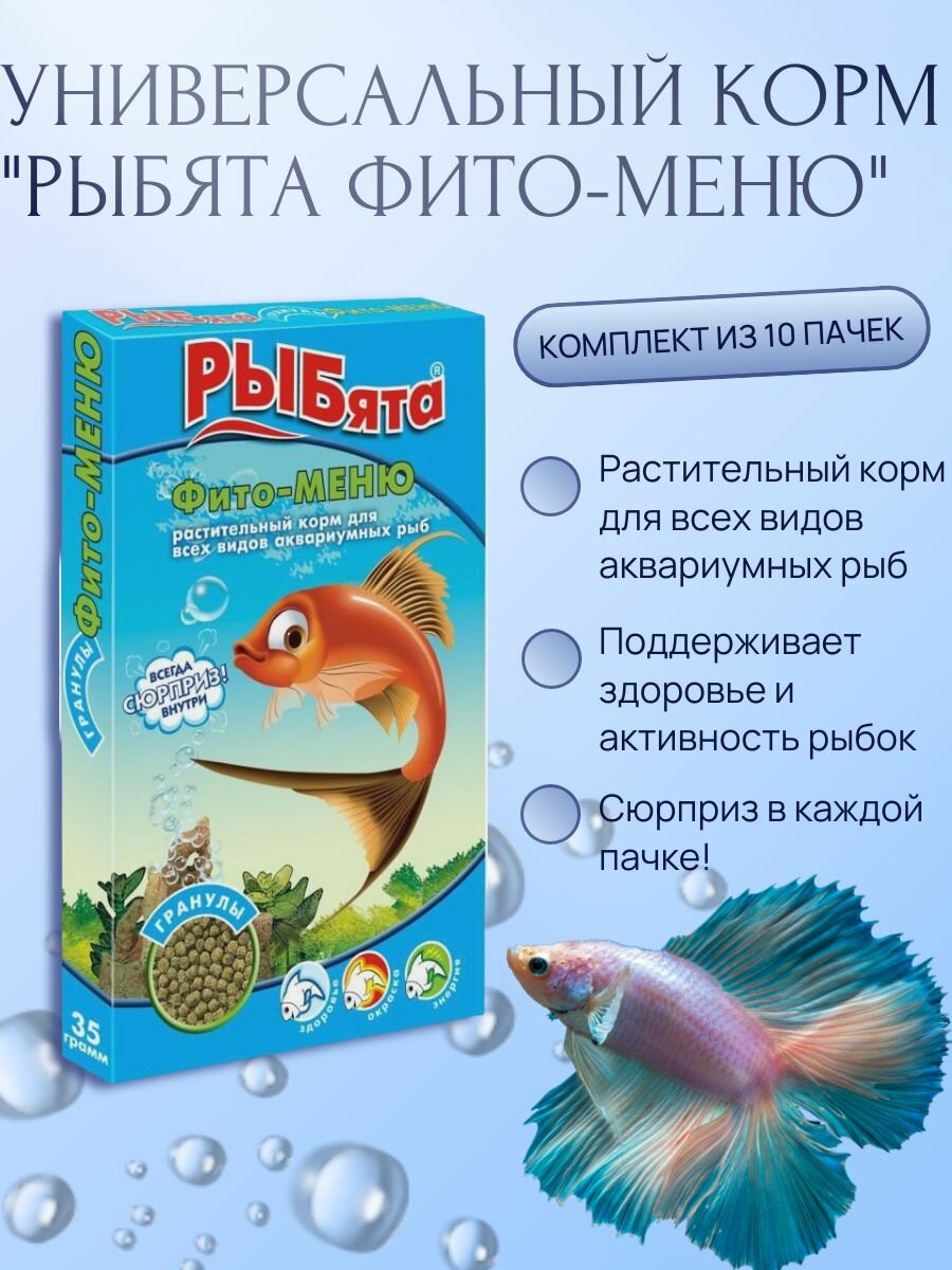 "Фито-меню гранулы" растительный корм для рыб, 35 г, (комплект из 10 пачек)