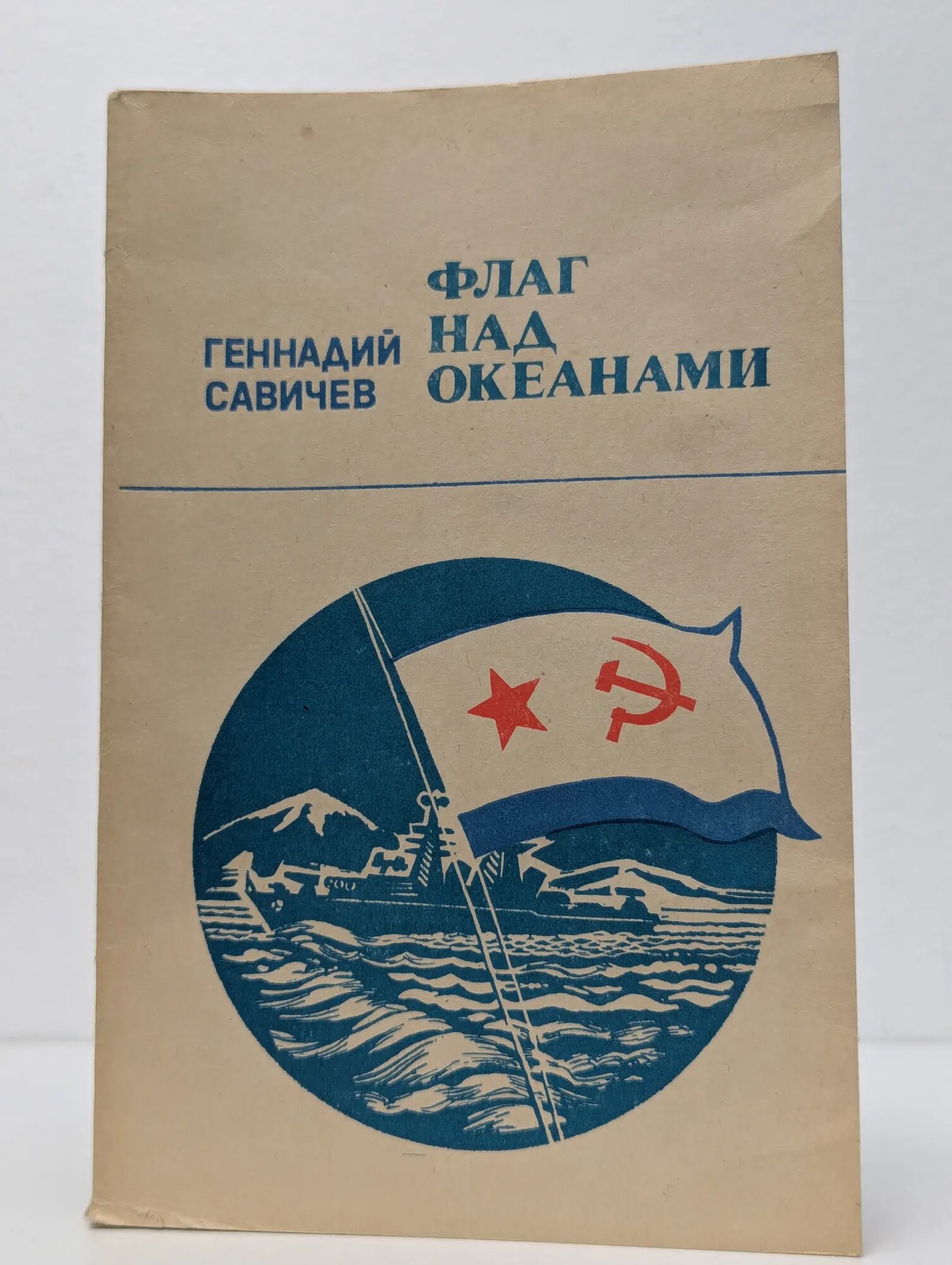 Флаг над океанами Савичев Геннадий Александрович 1984