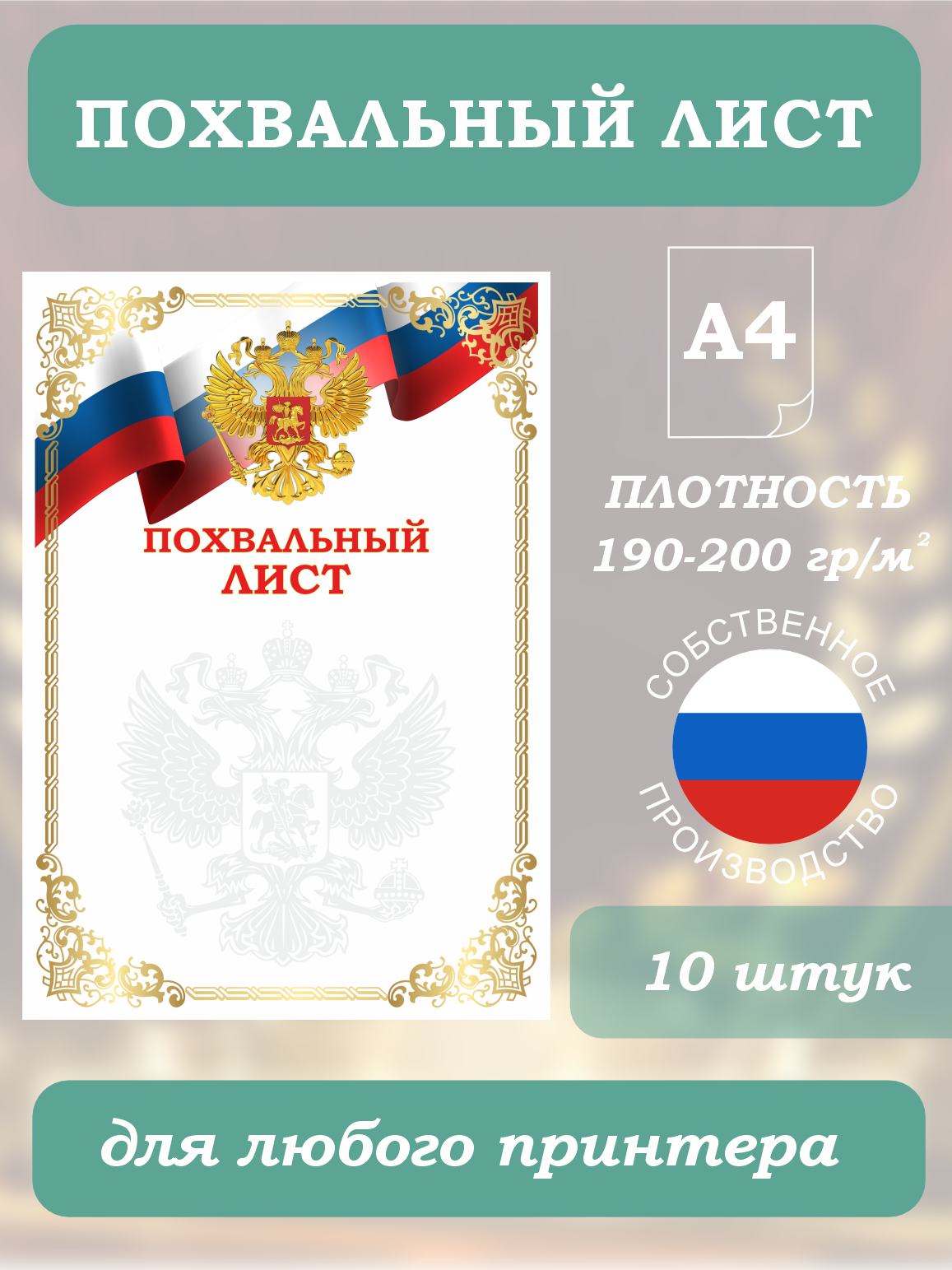 Похвальный лист для любого принтера, матовая фотобумага А4, 10 шт.