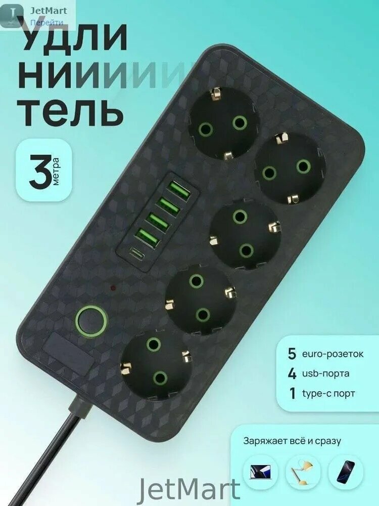 Удлинитель 3 метра, сетевой фильтр с евророзетками, USB и type-C, пилот, тройник