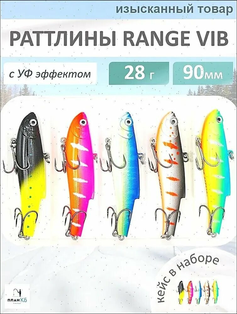 Ратлины для рыбалки Range VIB 28 г, 90 мм 5 штук в кейсе / вибы для зимней рыбалки на судака
