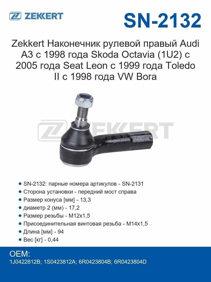 Zekkert Наконечник рулевой правый Audi A3 с 1998 года Skoda Octavia (1U2) с 2005 года Seat Leon с 1999 года Toledo II с 1998 года VW Bora
