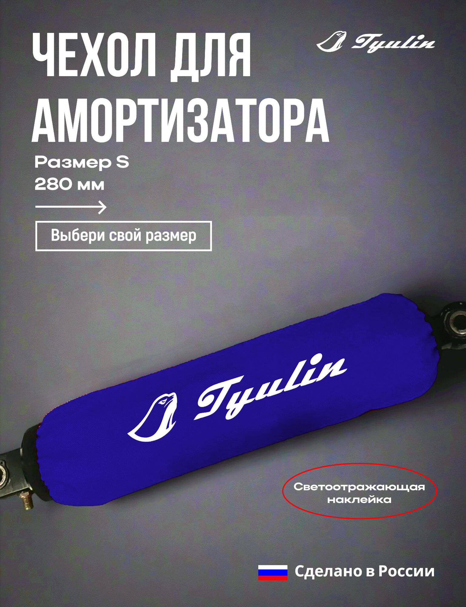 Чехол для амортизатора размер S синий Tyulin для альфы, скутера, мопеда, квадроцикла, мотоцикла