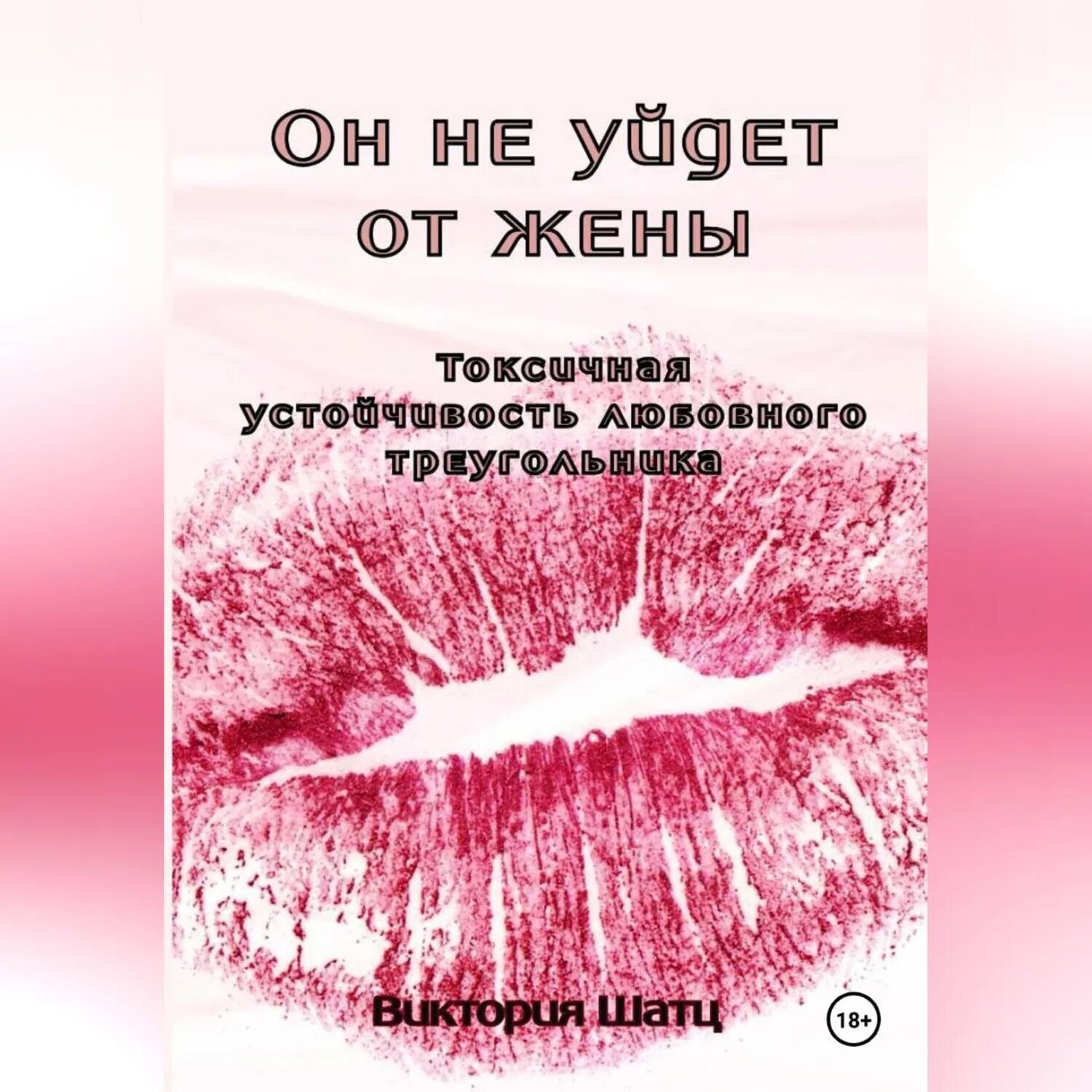 Он не уйдет от жены. Токсичная устойчивость любовного треугольника [Аудиокнига]