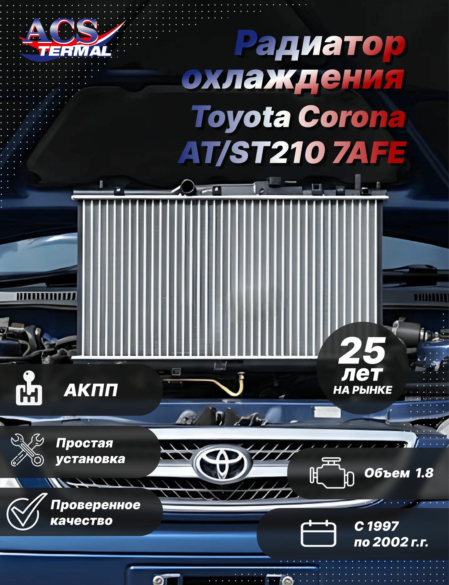 288127 Радиатор охлаждения для Toyota Corona AT/ST210 7AFE (97-02) AT