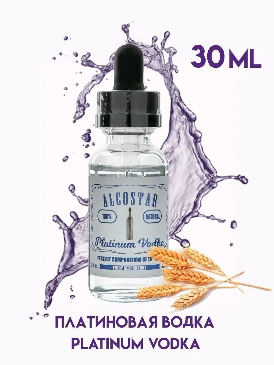 Ароматизатор Alcostar "Платиновая Водка", для самогона, 30мл