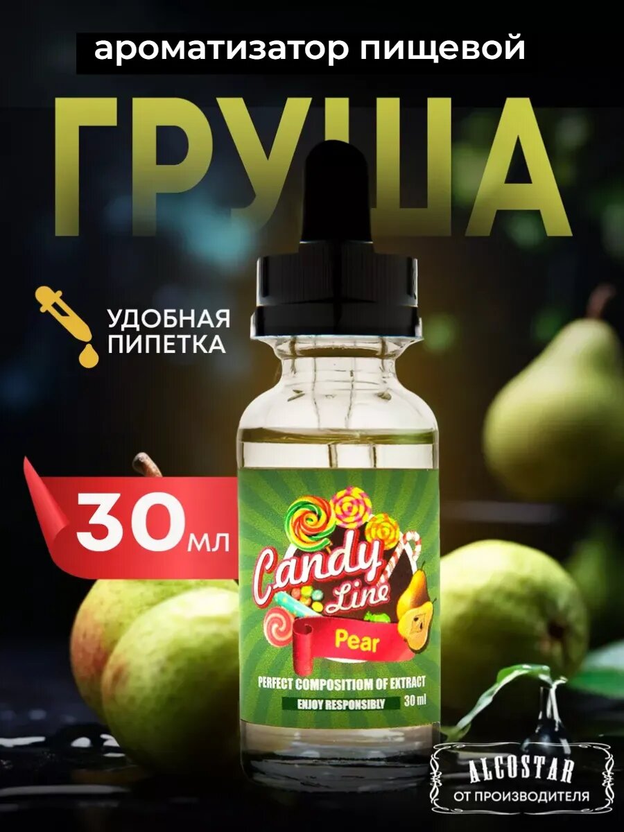 Экстракт кондитерский Candy Line "Груша", для выпечки и напитков, натуральный, 30мл